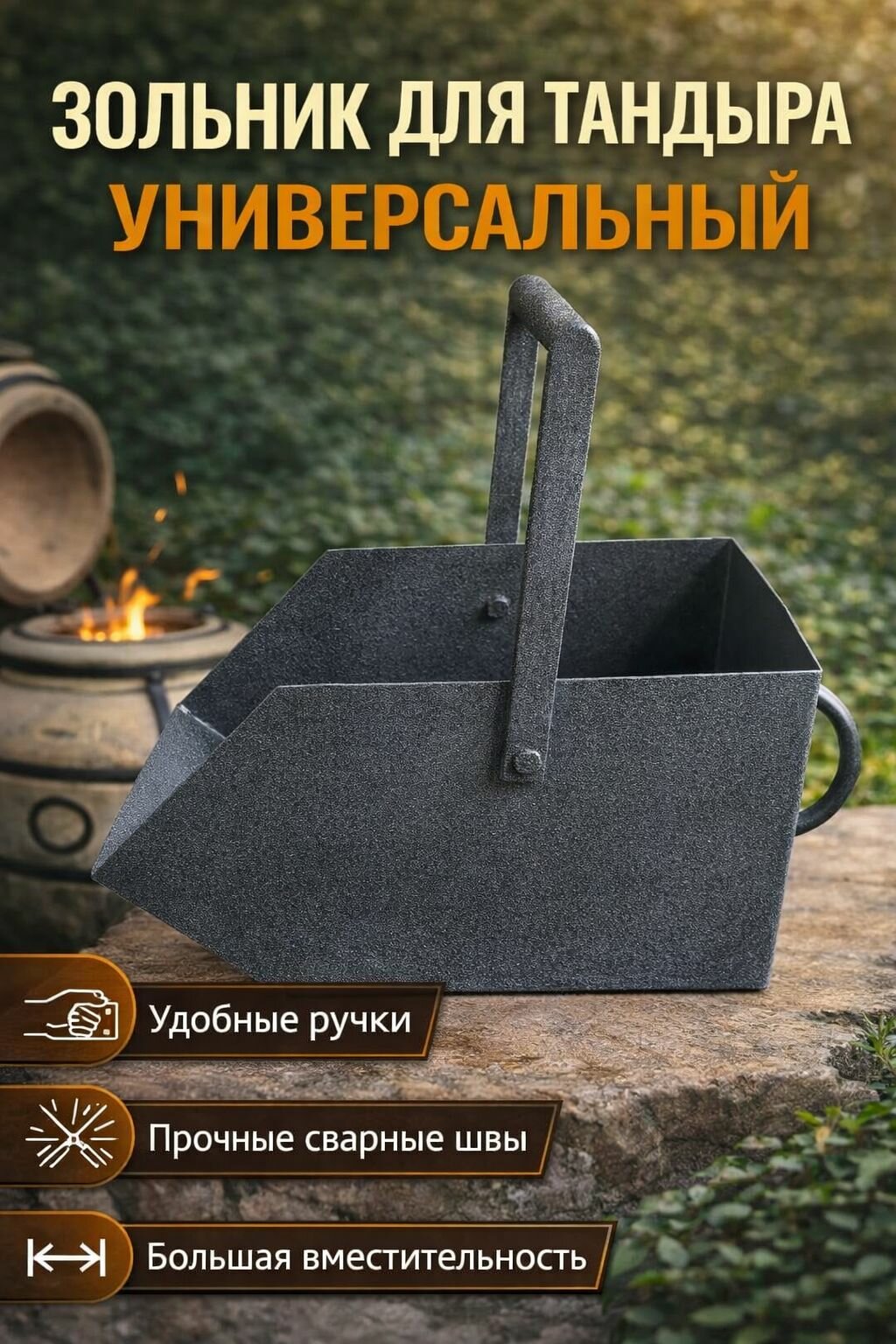 Зольник для тандыра универсальный