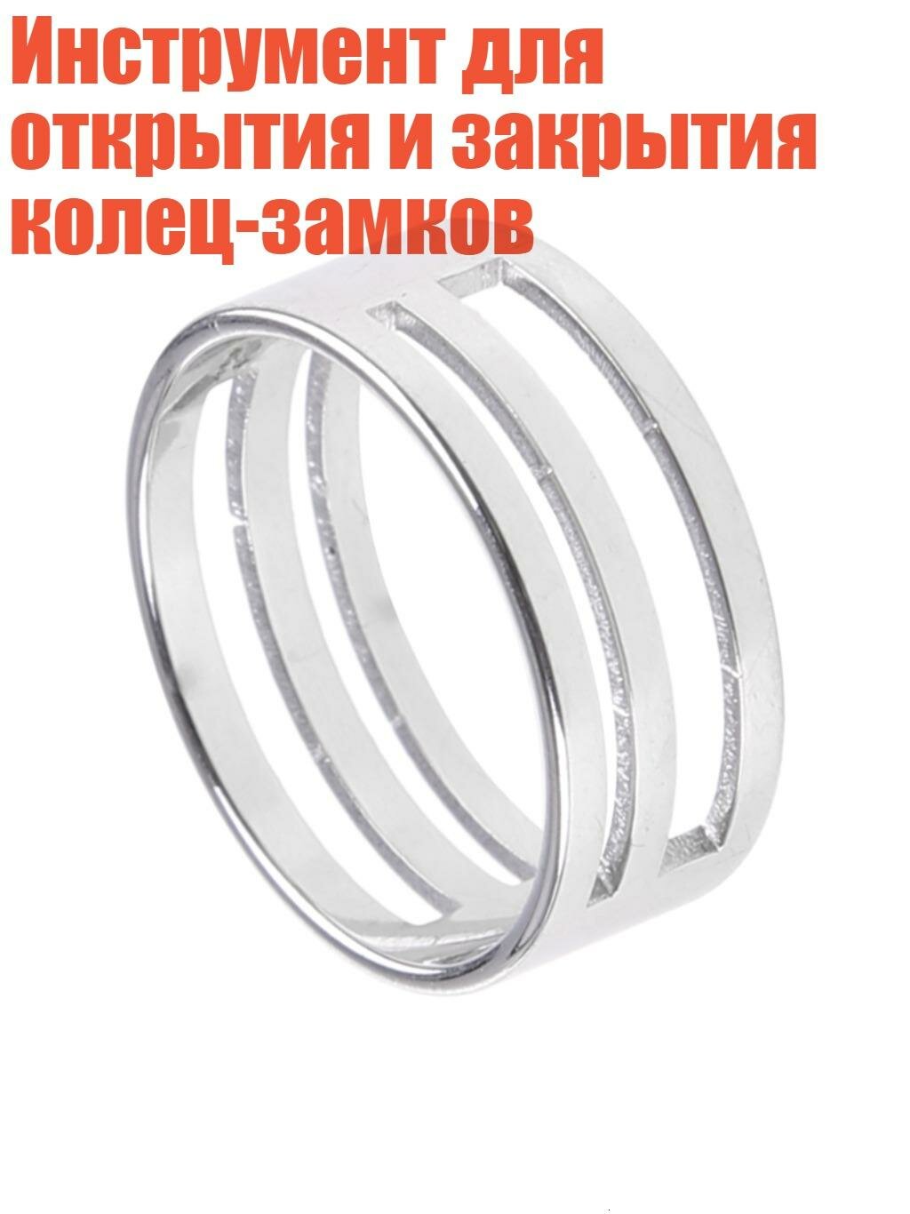 Инструмент для открытия и закрытия колец-замков, 19mm