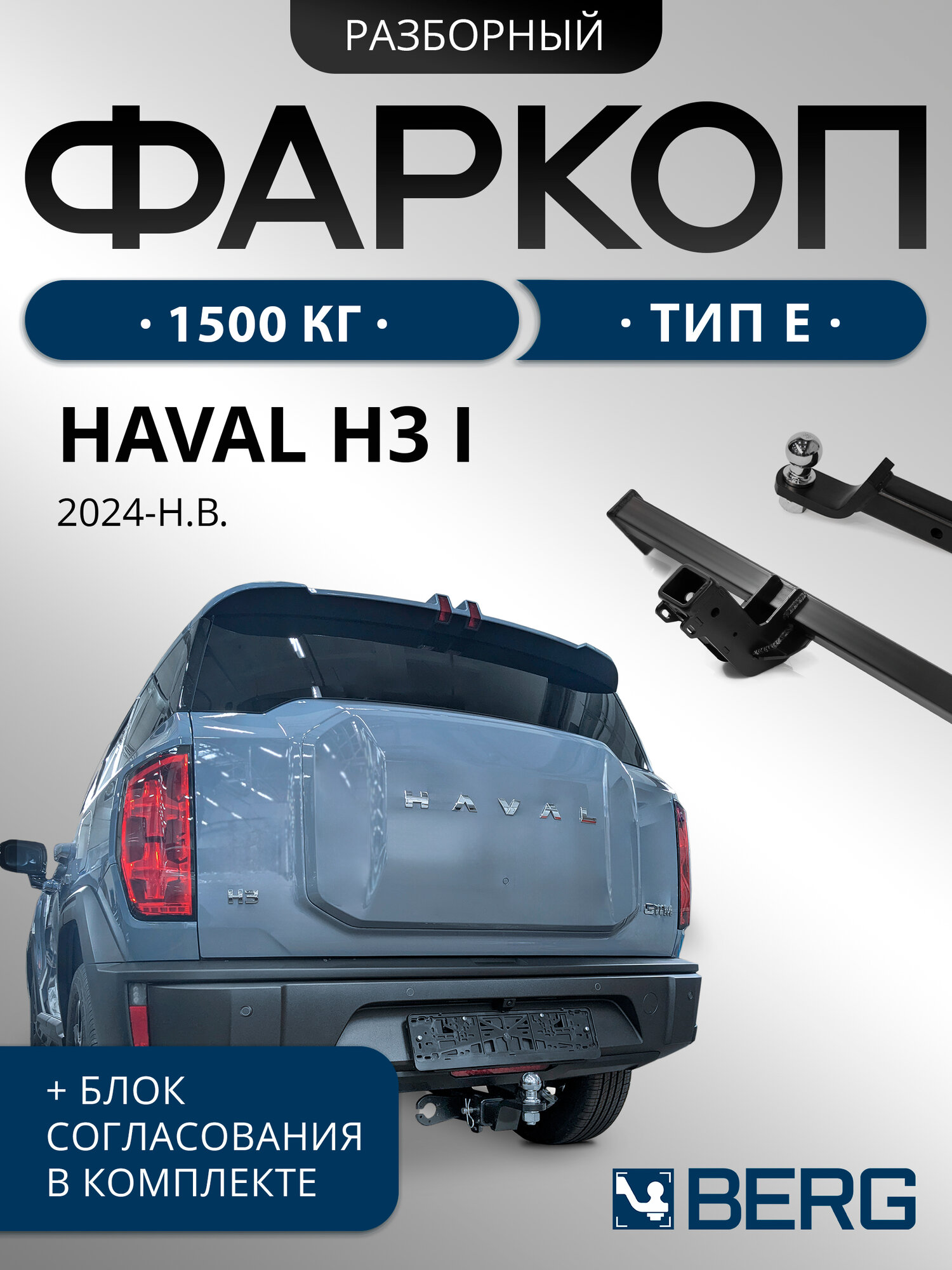 Фаркоп для Haval H3 2024-н. в, рынок РФ, с электрикой и блоком согласования, шар E, 1500/75 кг, F.9415.002S