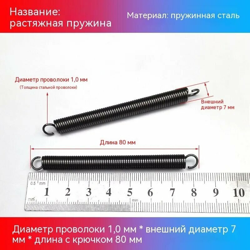 2 пружины растяжения с крючками, диаметр проволоки 1 мм, наружный диаметр 7 мм, длина 80 мм