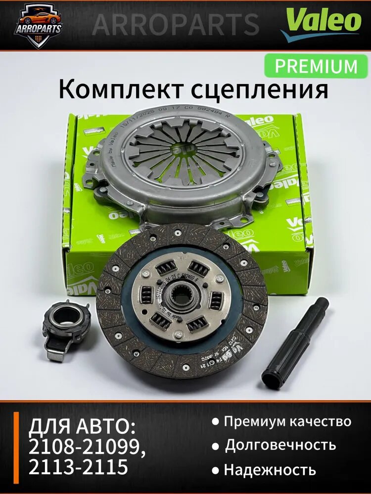 Комплект сцепления Valeo 801122 для ВАЗ 2108, 2109, 2114, 2115, LADA Kalina