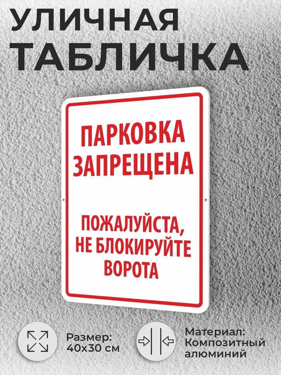 Табличка Парковка запрещена Пожалуйста не блокируйте ворота