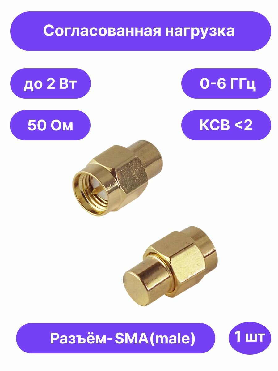 Согласованная нагрузка SMA(male), 50 Ом, до 6 ГГц, до 2 Вт TWTSG-2-6G