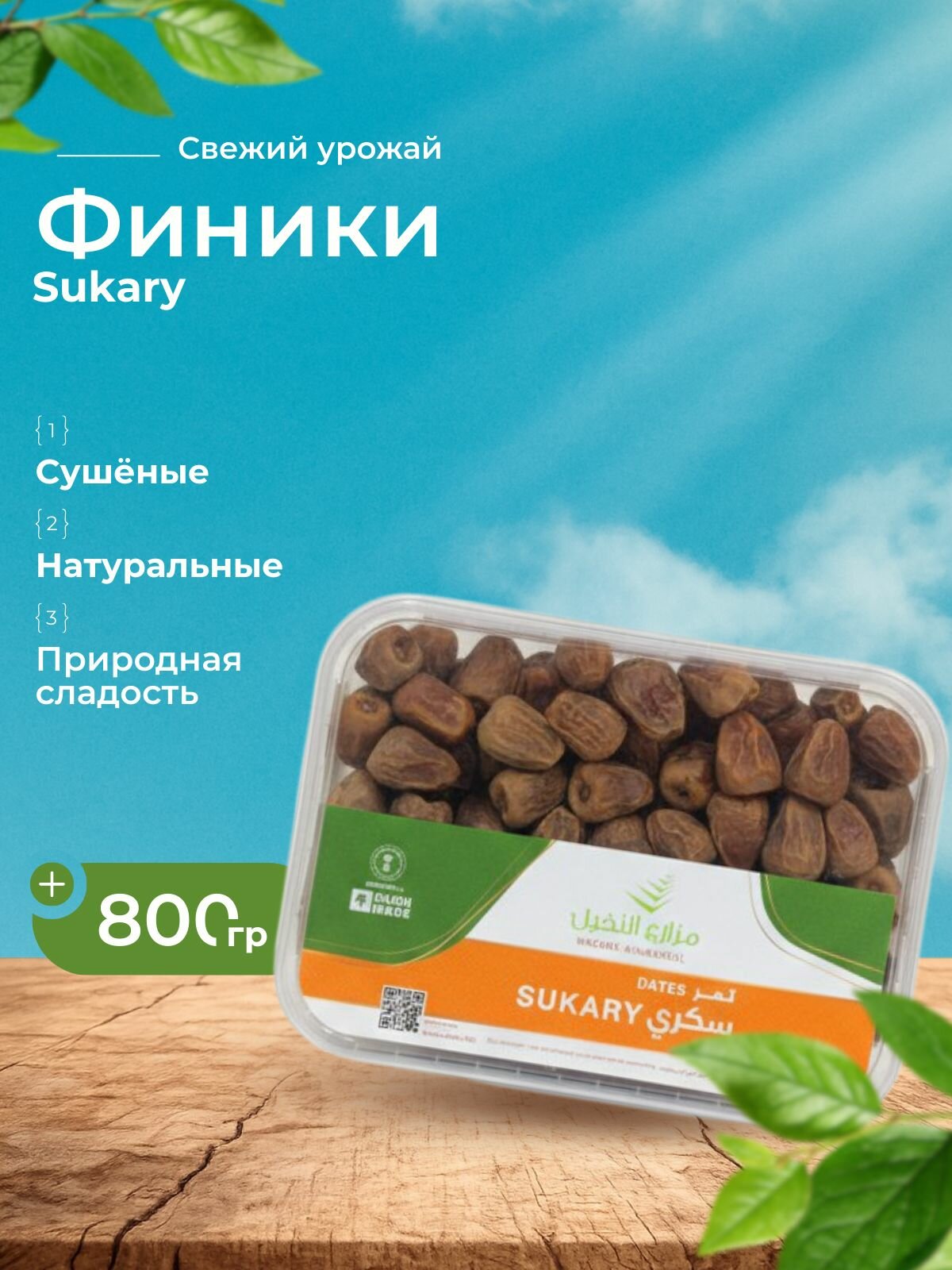 Финики суккари 800г