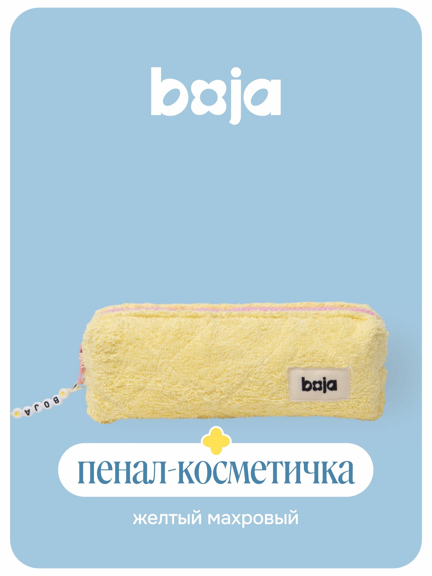 Пенал для девочек и женщин Boja / Махровый Yellow Sky