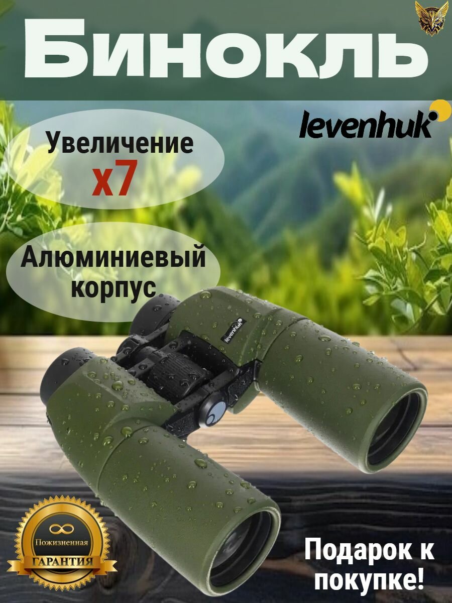 Бинокль Levenhuk "Army" 7x50, алюминиевый, герметичный, с диоптриями