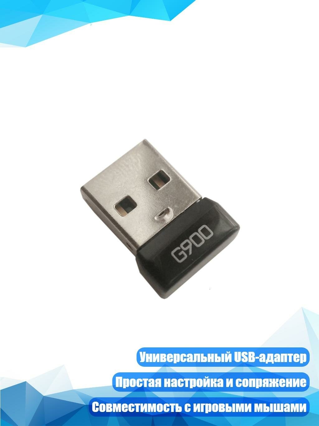 Беспроводной USB-адаптер 2,4 ГГц для мыши, G900