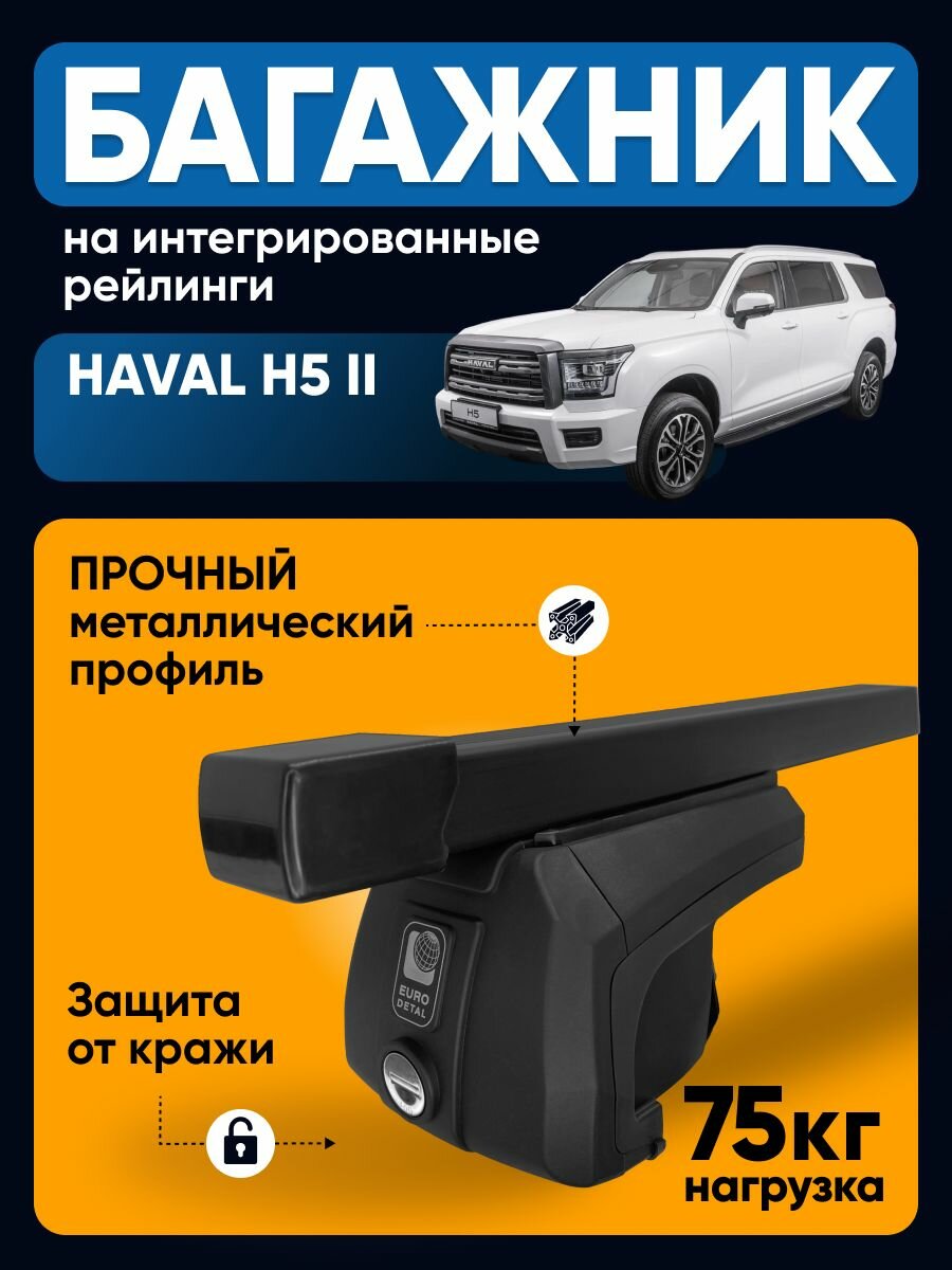 Багажник на крышу Хавал Н5 / Haval H5 II на рейлинги прямоугольные перекладины ET2015SZ125