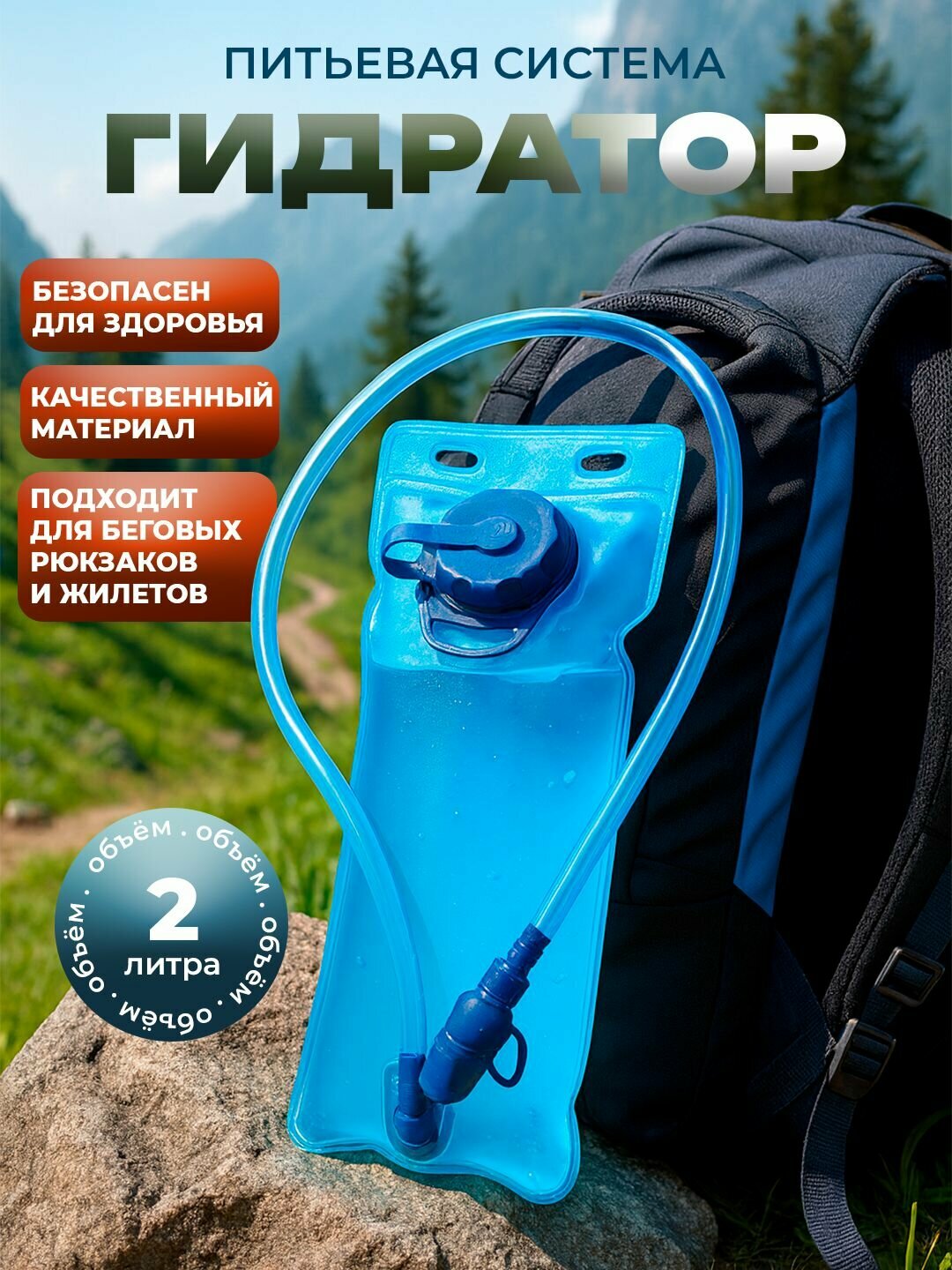 Гидратор для рюкзака, питьевая система 2 л.