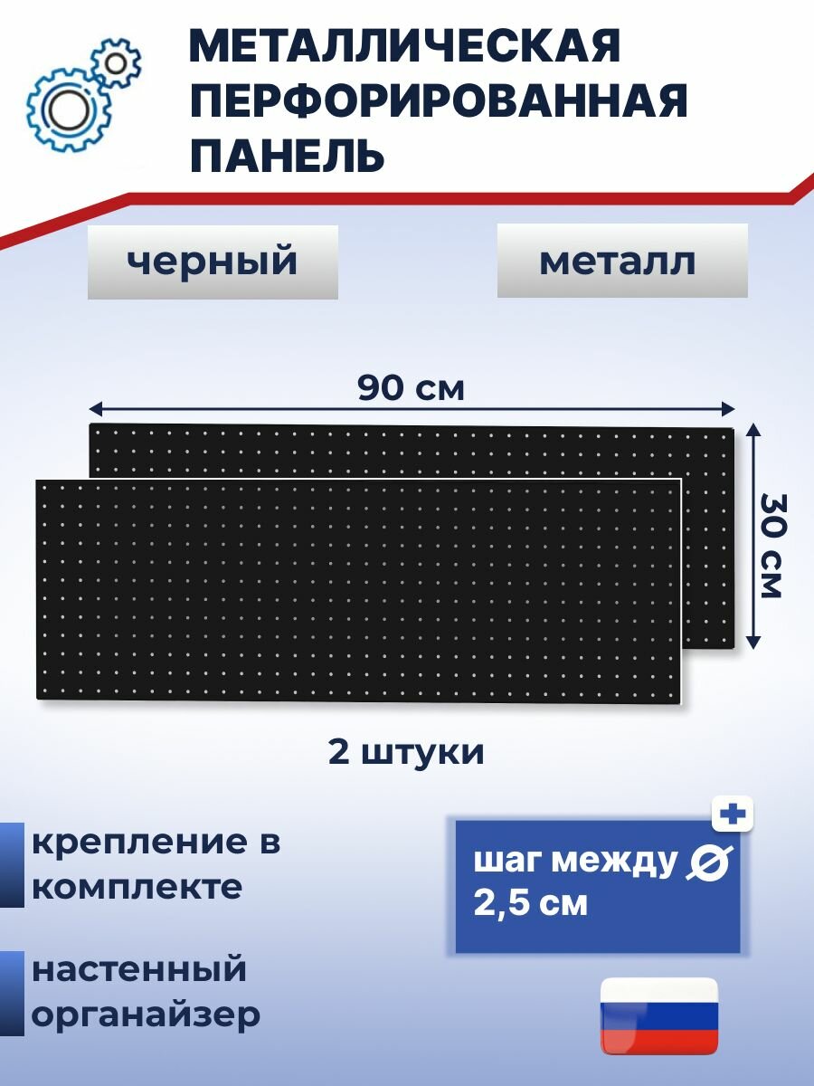 Металлическая перфорированная панель для инструментов, 90x30 см. Черная. 2 шт.