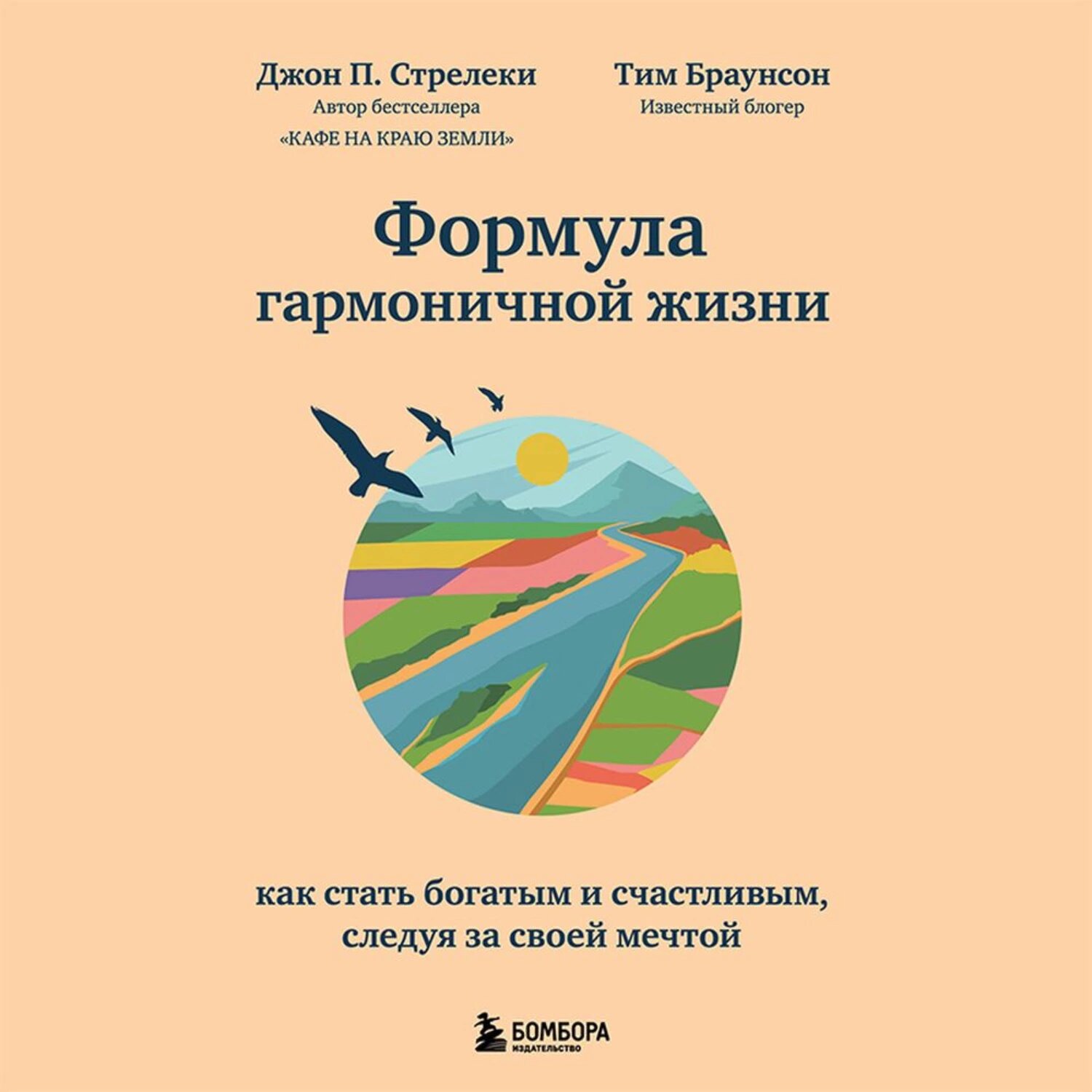 Формула гармоничной жизни. Как стать богатым и счастливым, следуя за своей мечтой [Аудиокнига]