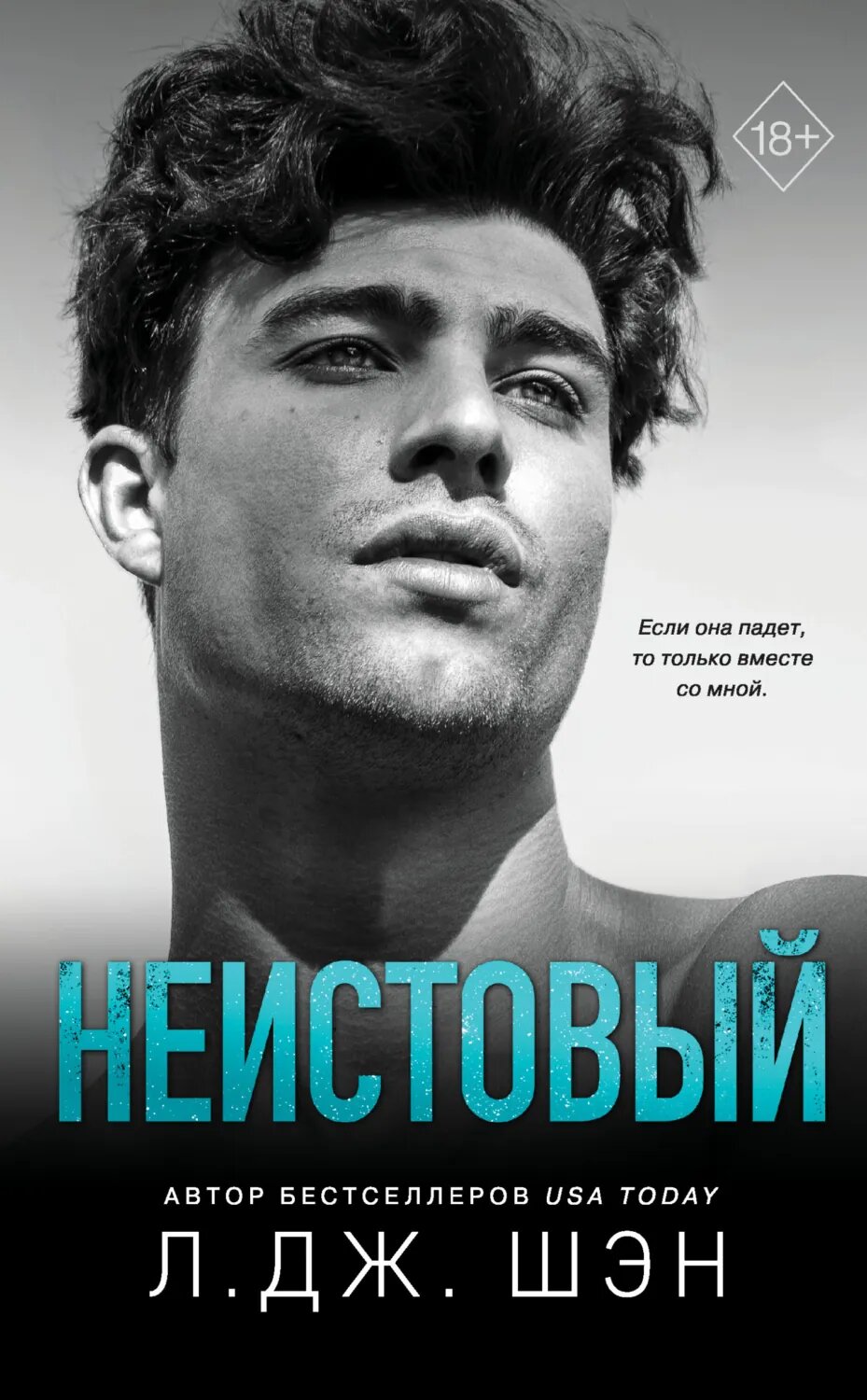Неистовый [Цифровая книга]