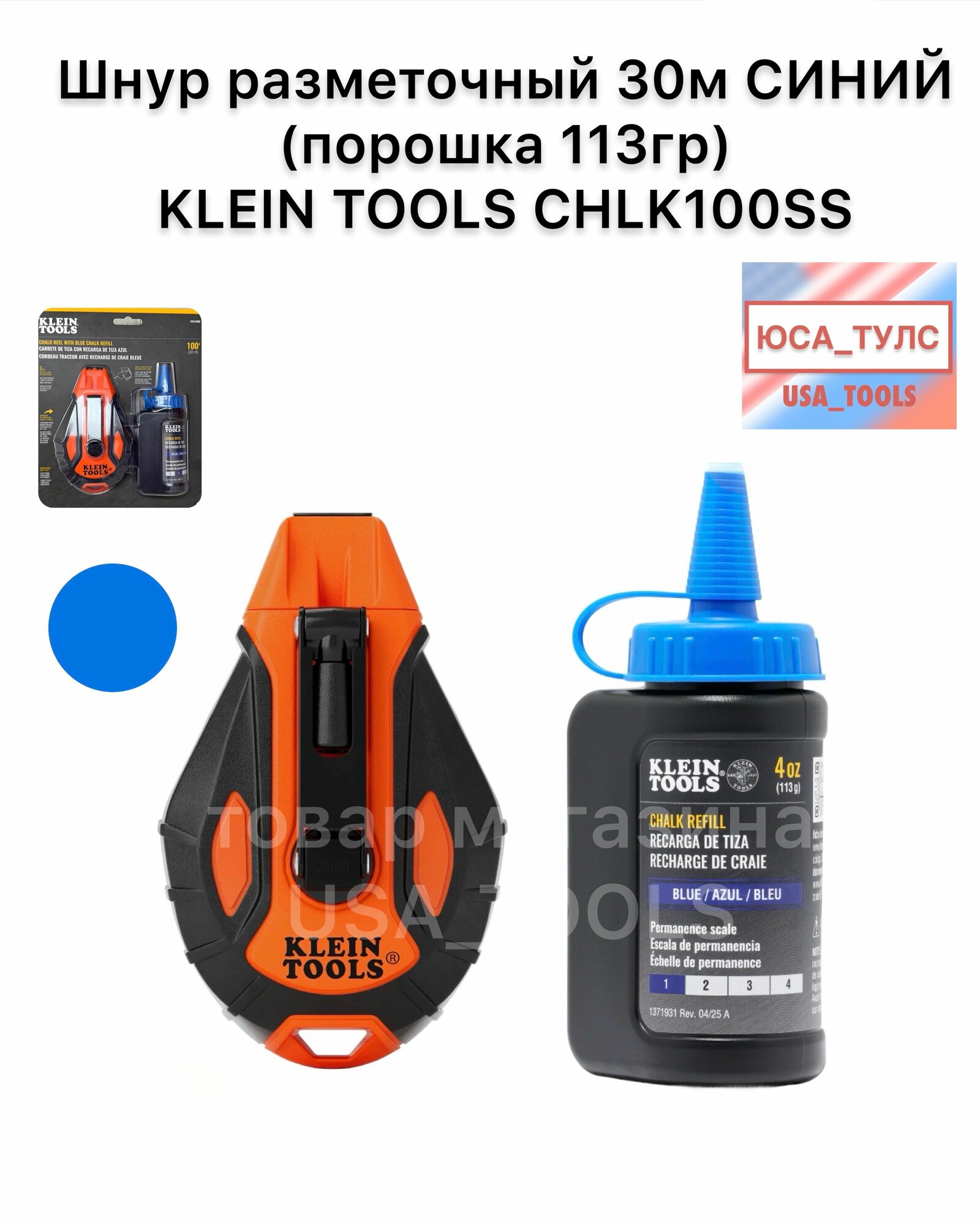 Шнур разметочный 30м синий (порошка 113гр) KLEIN TOOLS CHLK100SS
