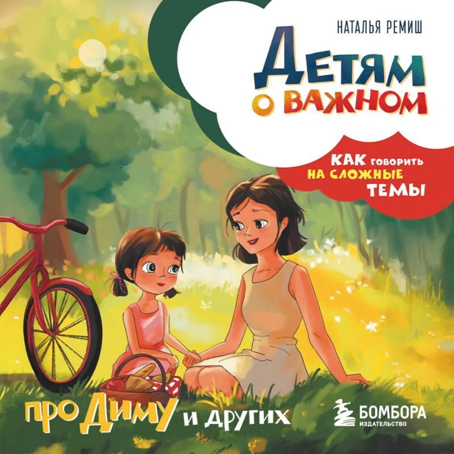 Детям о важном. Про Диму и других. Как говорить на сложные темы [Аудиокнига]