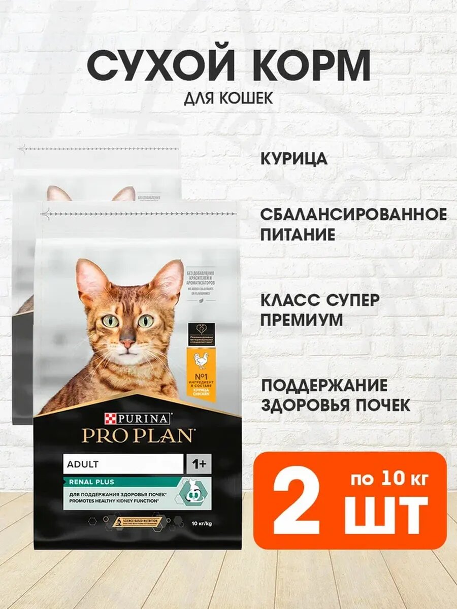 Корм сухой Pro Plan Renal Plus для кошек для поддержания здоровья почек, курица, 10 кг х 2 шт