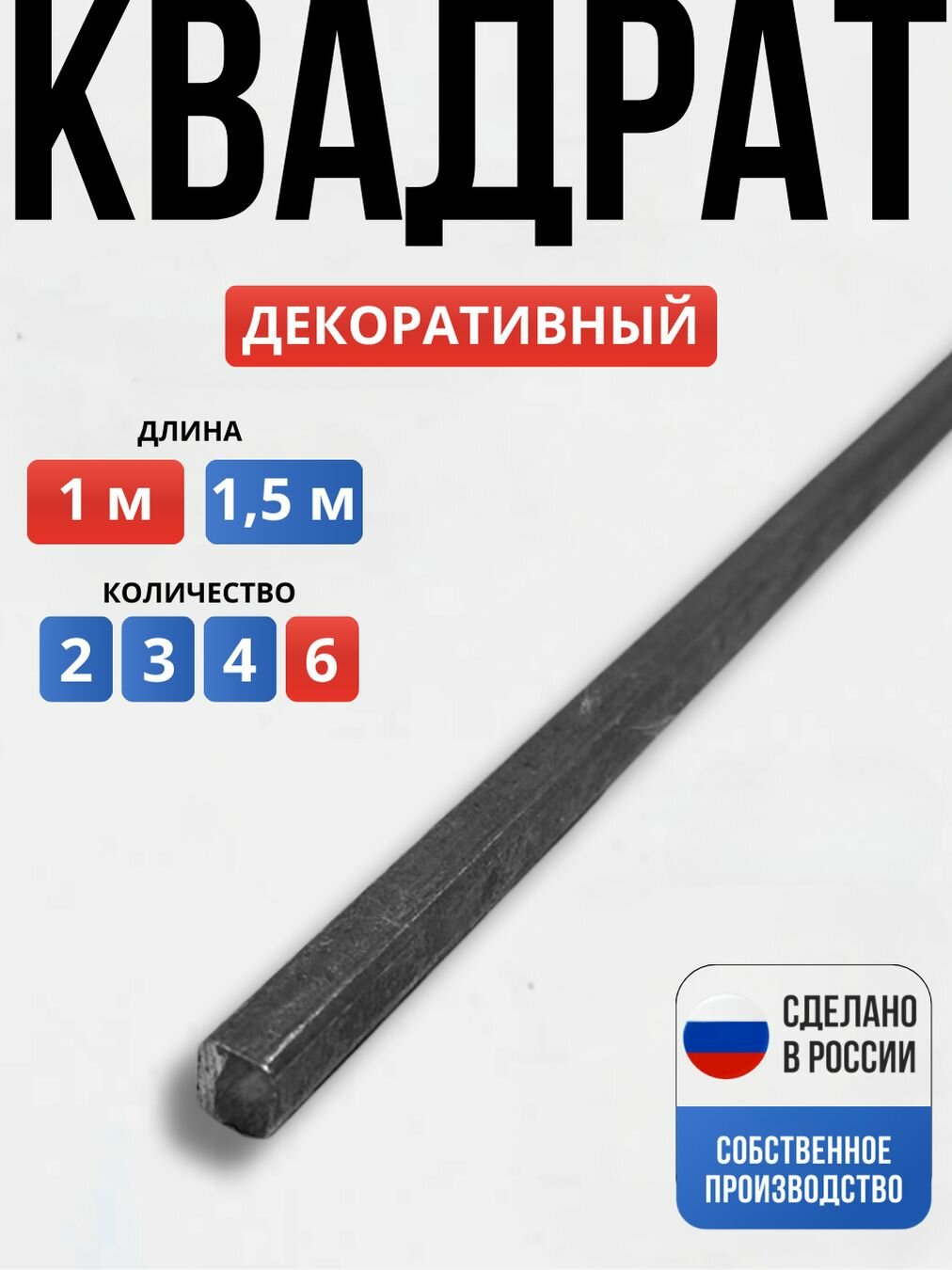 Набор 6 шт по 1 м, Квадрат 8мм гладкий металличский кованый декоративный