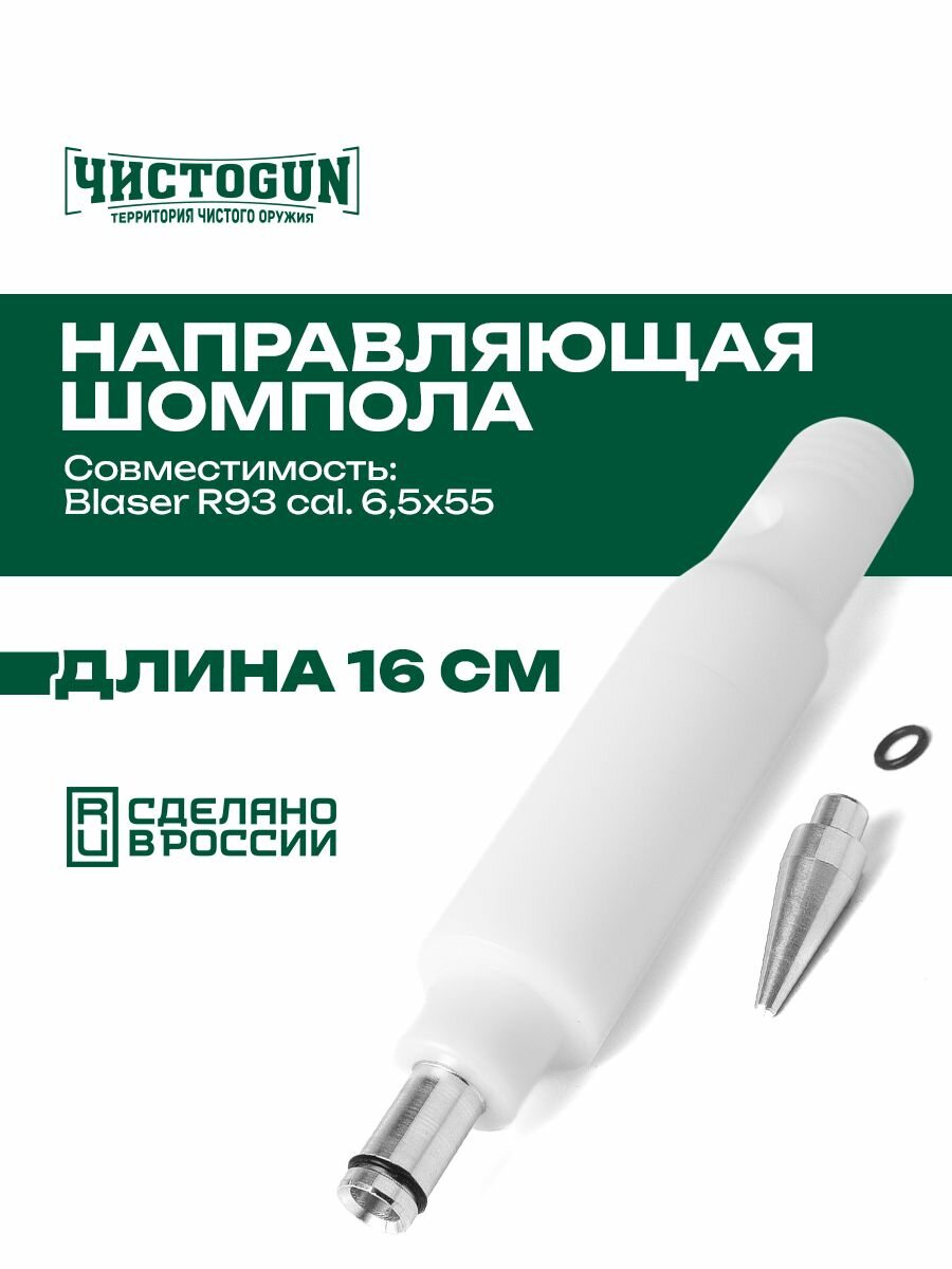 Направляющая шомпола чистоgun CBG-R93, Blaser R93, cal. 6,5х55, L-16см, алюминий/пластик Чистоган