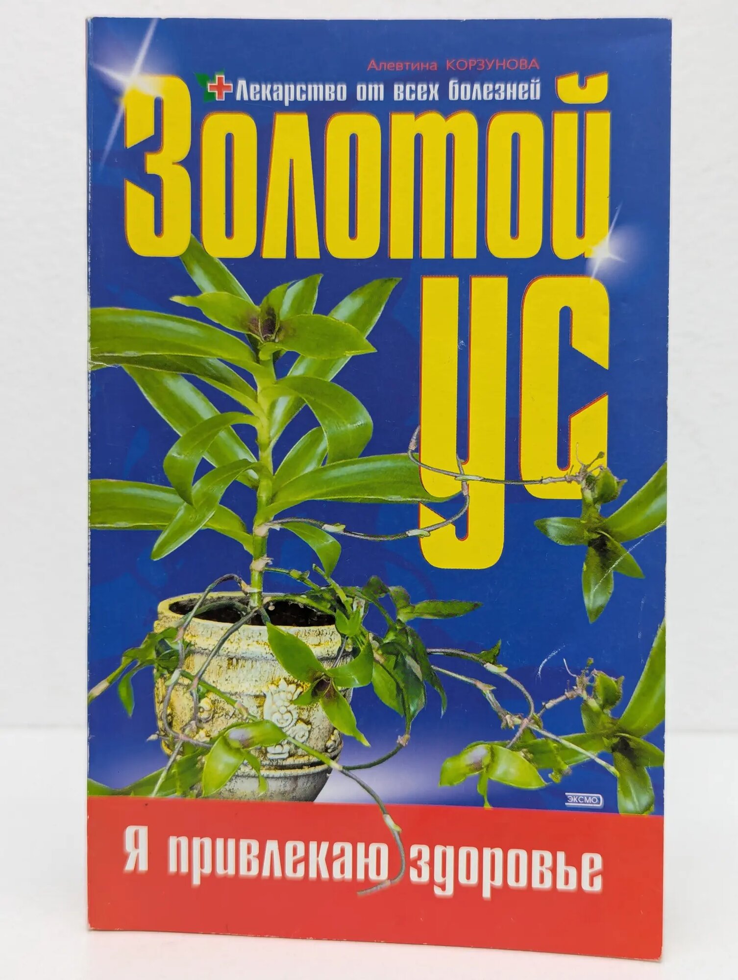 Золотой ус. Лекарство от всех болезней Корзунова Алевтина Николаевна 2005