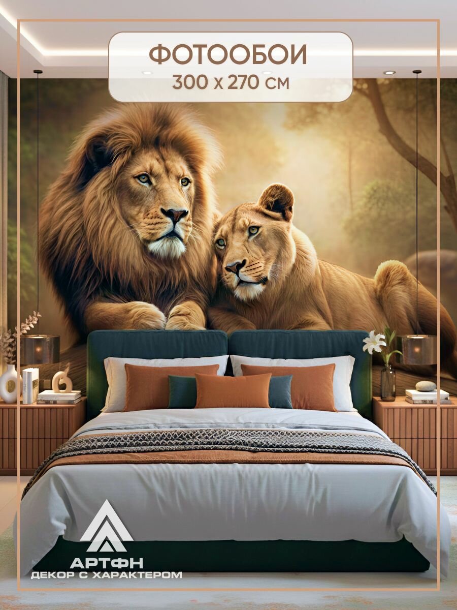 Фотообои на стену, артфн "Сердца саванны", обои в зал, гостиную, спальню, 3d 300 см x 270 см, серия львы