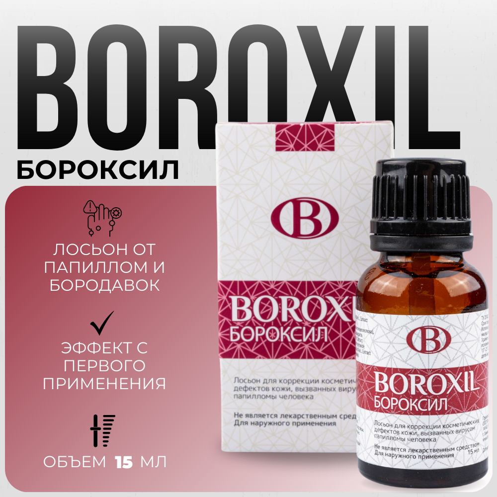 Лосьон Бороксил для удаления папиллом и бородавок косметическое средство 15 мл