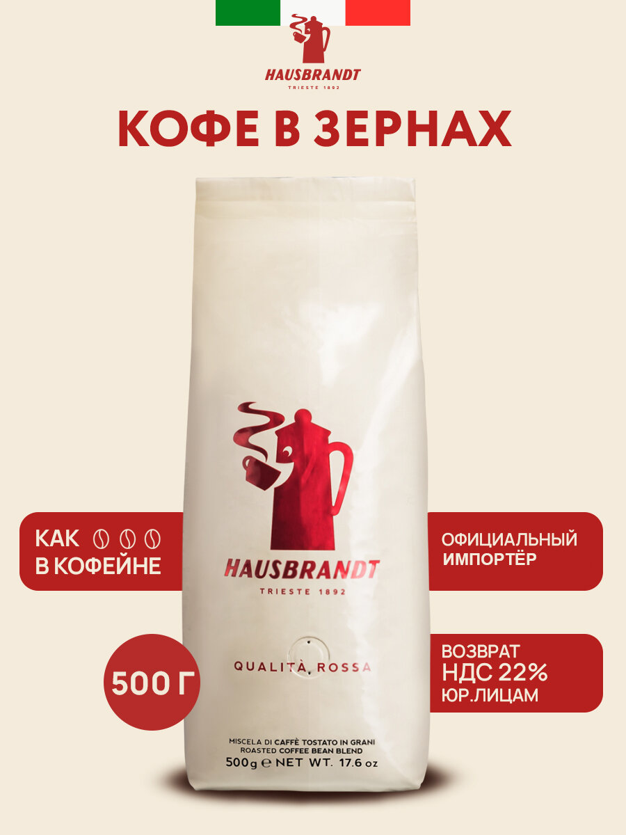 Кофе в зернах Hausbrandt Qualita Rossa, арабика/робуста, Италия 500 гр.