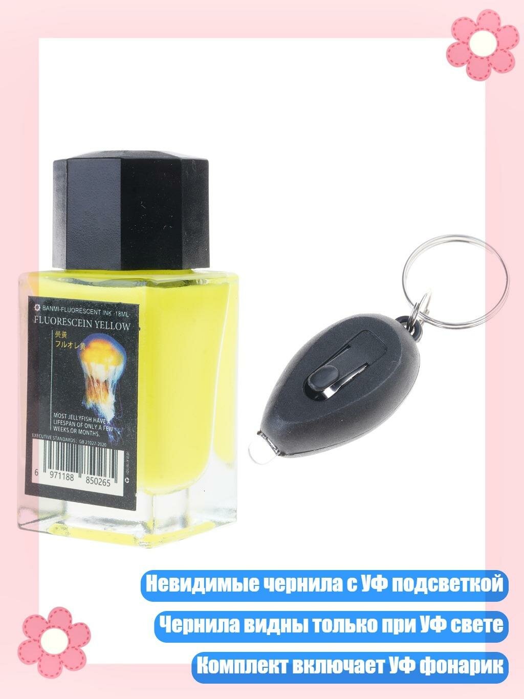 Невидимые чернила с УФ-лампой 18 мл, Желтый