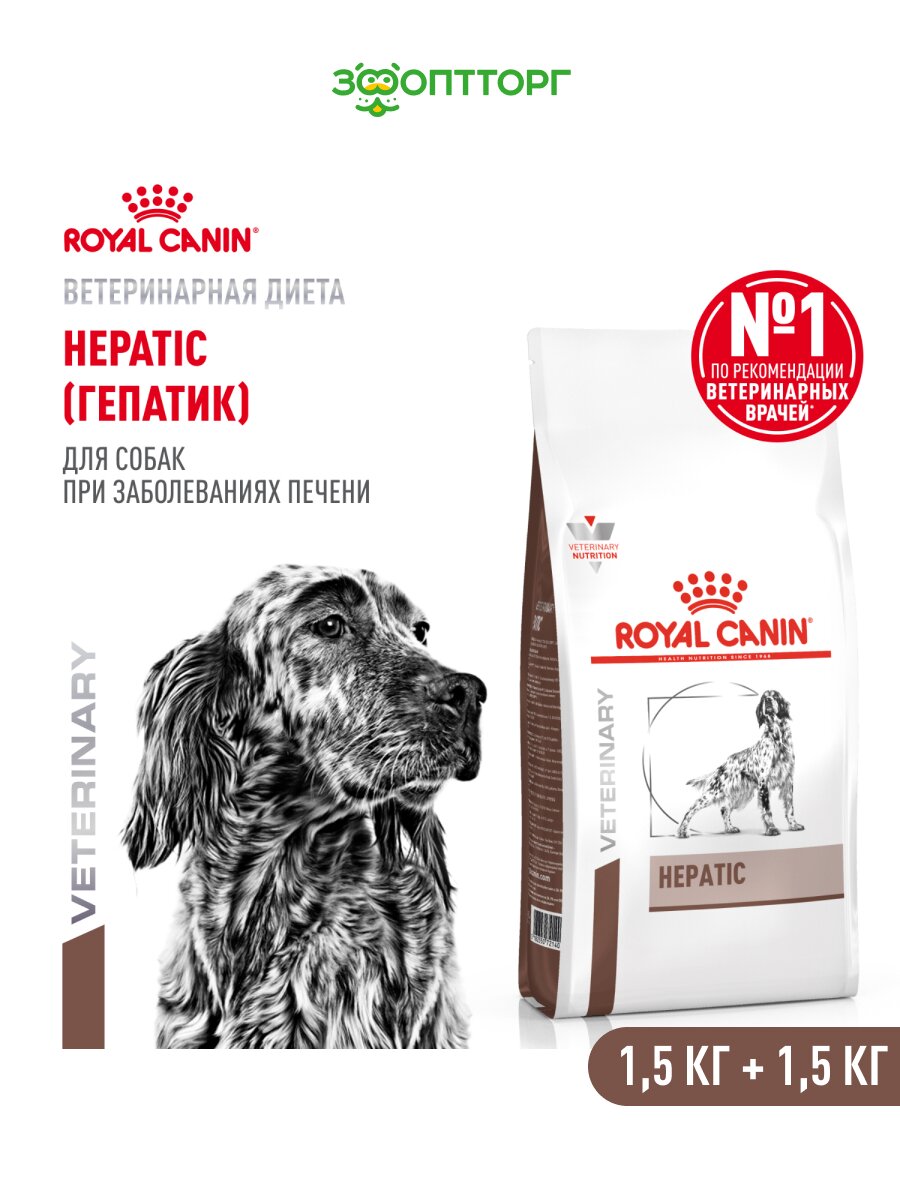 Сухой корм Royal Canin Hepatic для собак при заболеваниях печени Диетический, 1,5 кг х 2 шт.