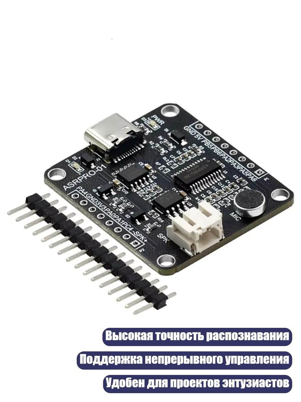 Плата распознавания голосовых команд ASRPRO, Без Проводного