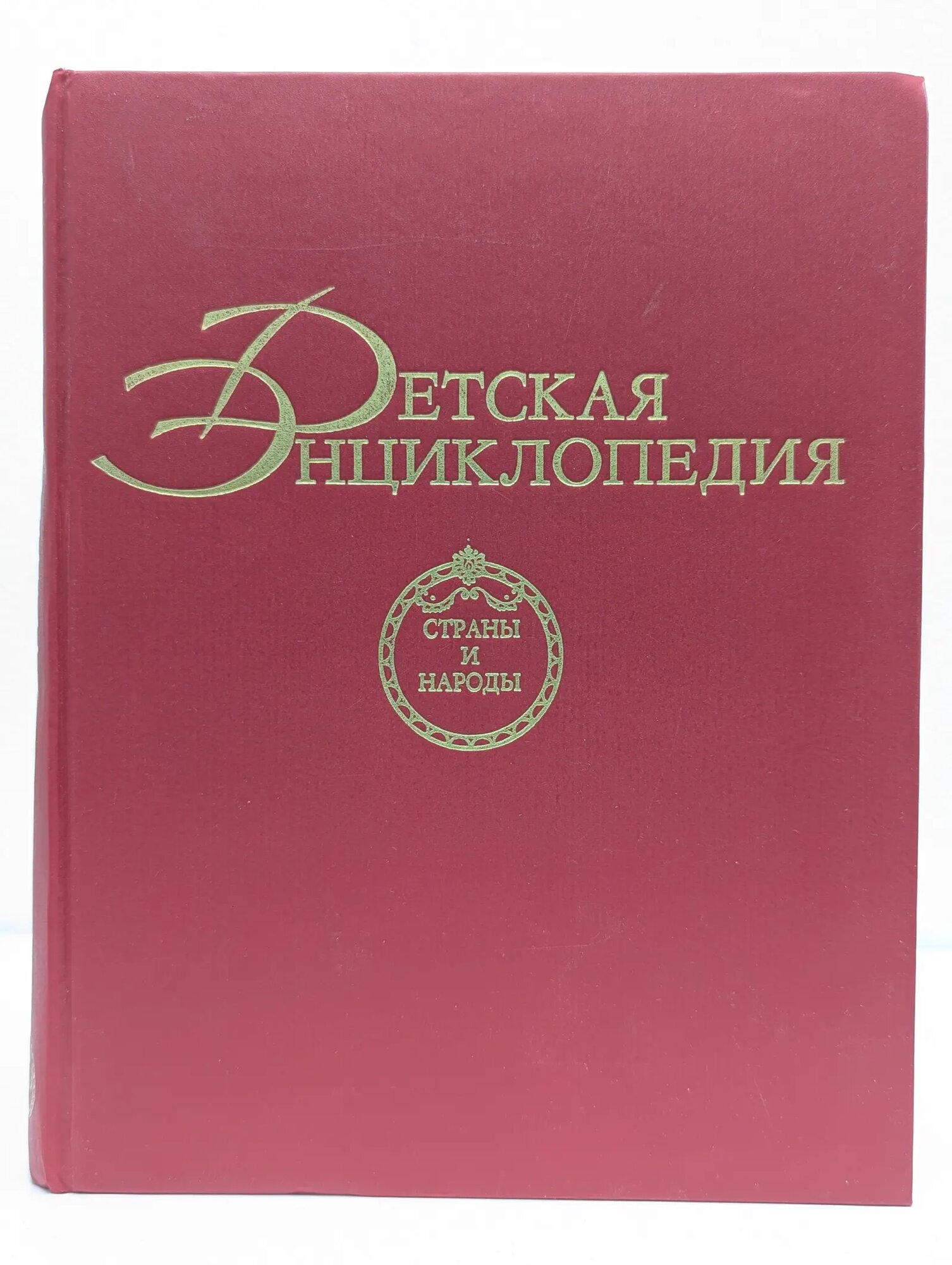 Детская энциклопедия. Страны и народы 1994