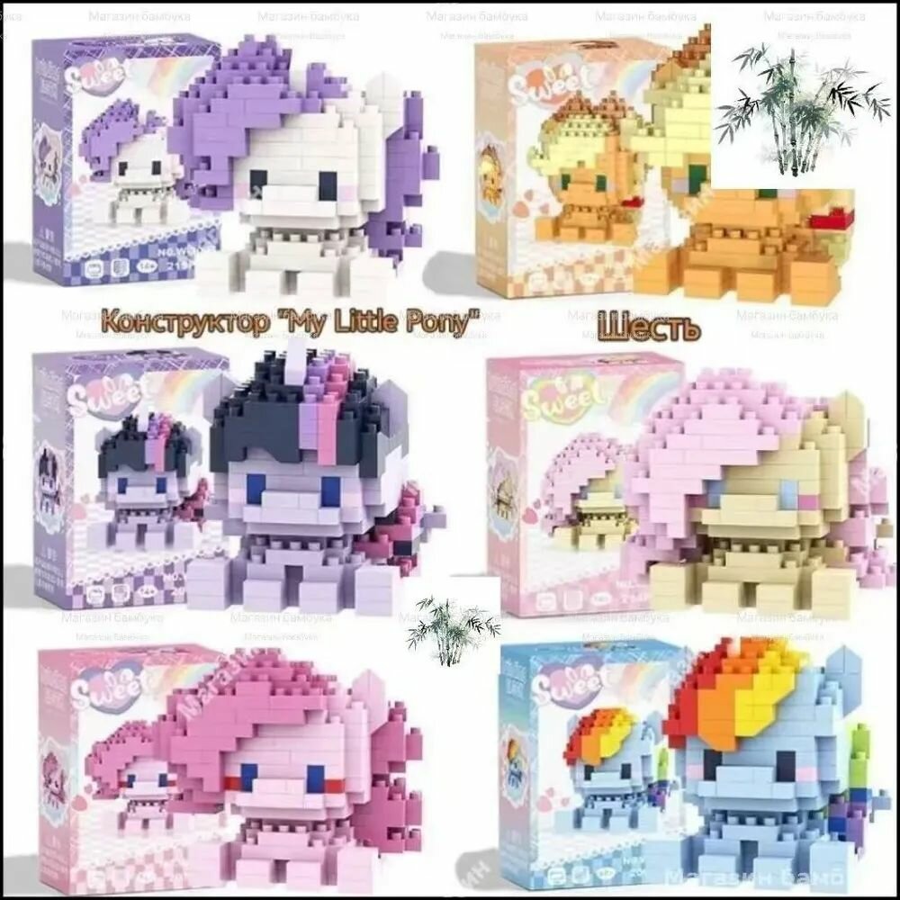 Эксклюзивный набор My Little Pony, 6 конструкторов