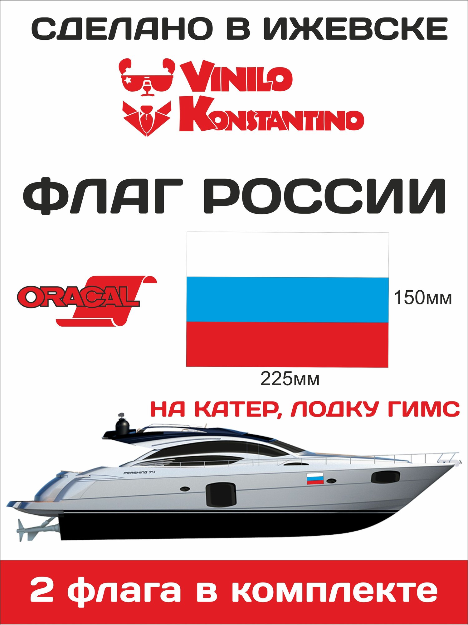Наклейка 225х150мм 2 штуки флаг россии триколор водостойкие