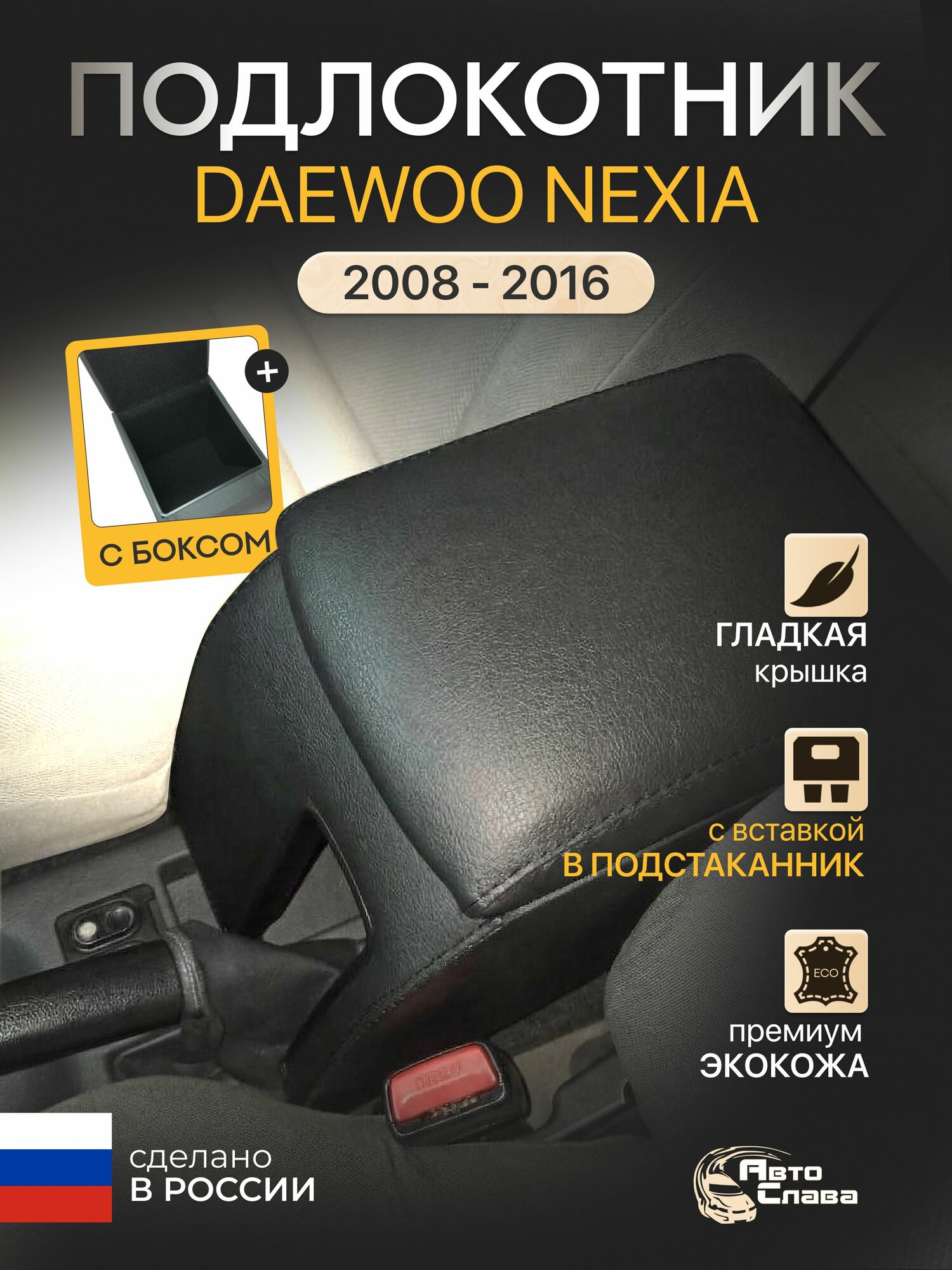 Подлокотник Daewoo nexia (2008-2016) с вставкой в подстаканник кожаный (черный, гладкая крышка) для дэу нексия