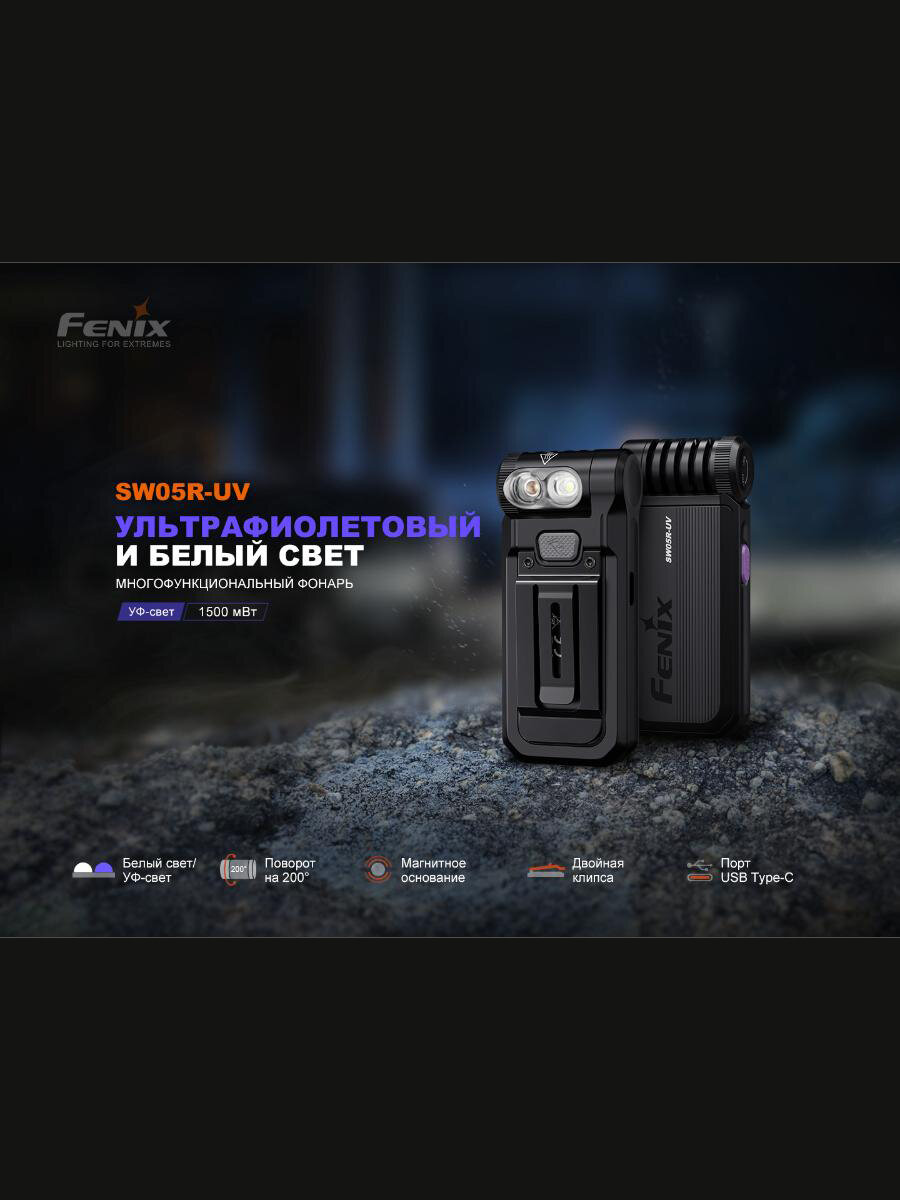 Фонарь Fenix многофункциональный SW05R-UV с ультрафиолетовой подсветкой, зеленый