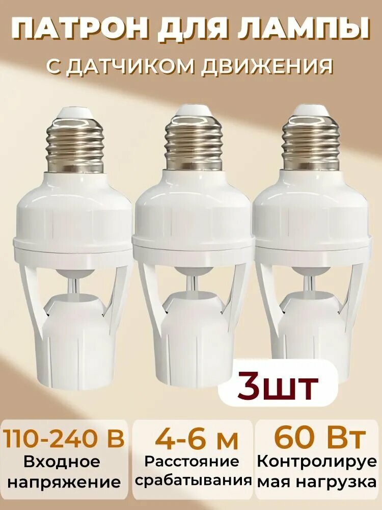 Meteai Патрон для лампы, Цоколь: E27, 60 Вт, Накаливания, Люминесцентная (энергосберегающая), 3 шт.