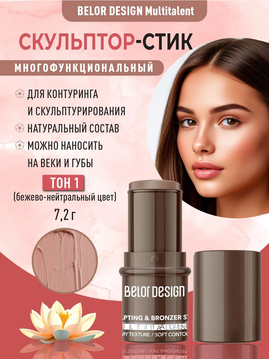 Belor Design Multitalent Скульптор стик для лица кремовый тон 1 бежево-нейтральный