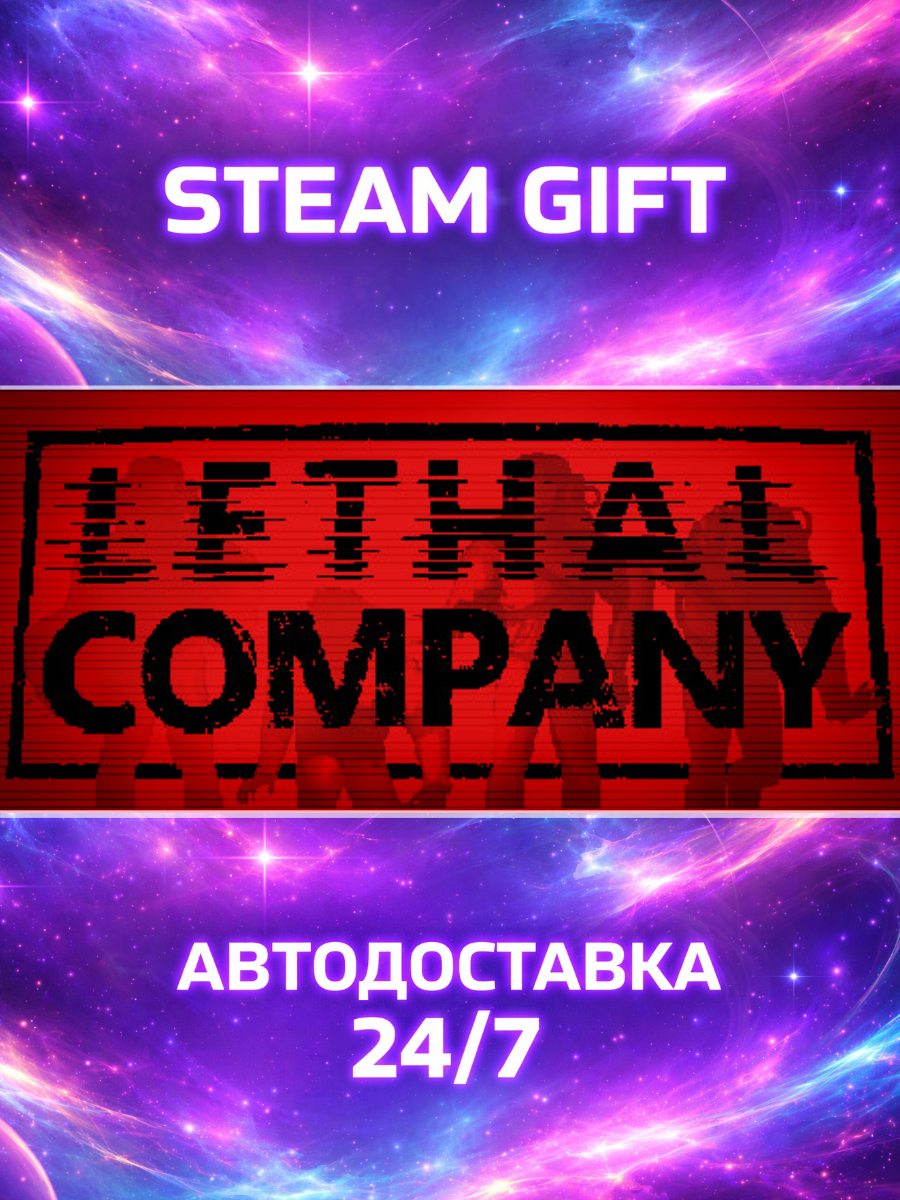 Игра Lethal Company STEAM GIFT (Регион активации - Страны Европы)