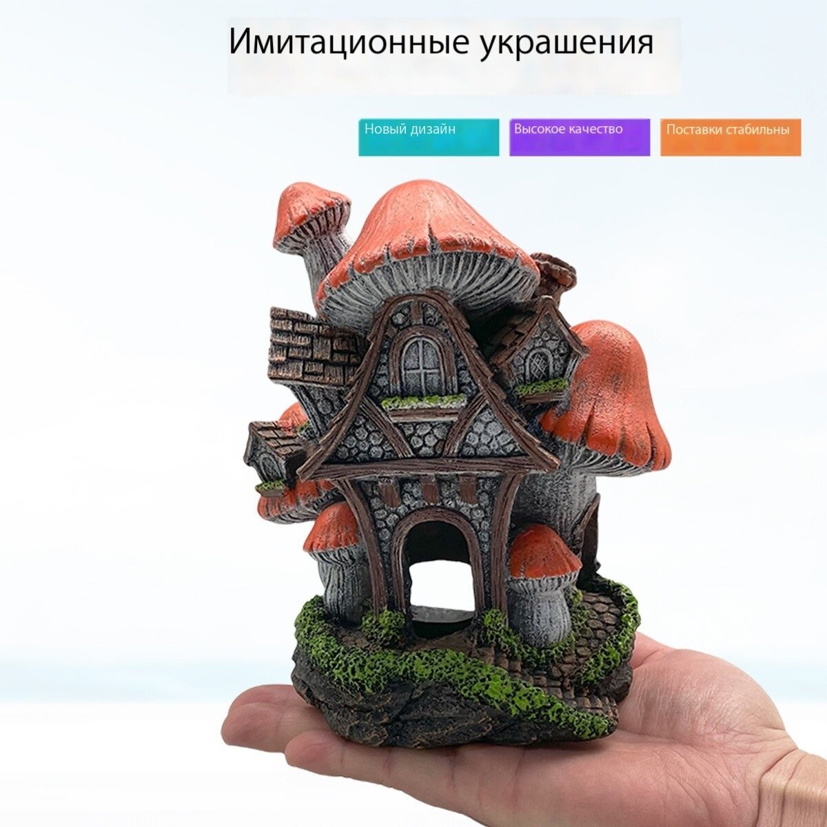 Аквариум, ландшафтный дизайн, поделки из смолы, аквариум, грибной домик, одна дверь, минимальная партия из 3 штук