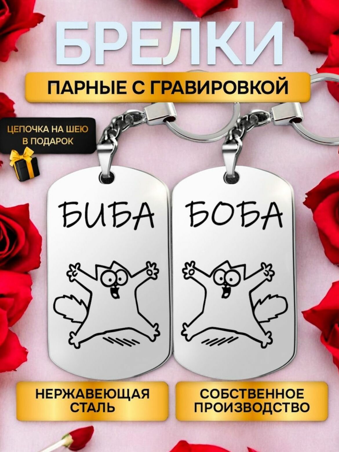 Брелки жетоны парные с гравировкой с надписью Биба и Боба в подарок любимому любимой.