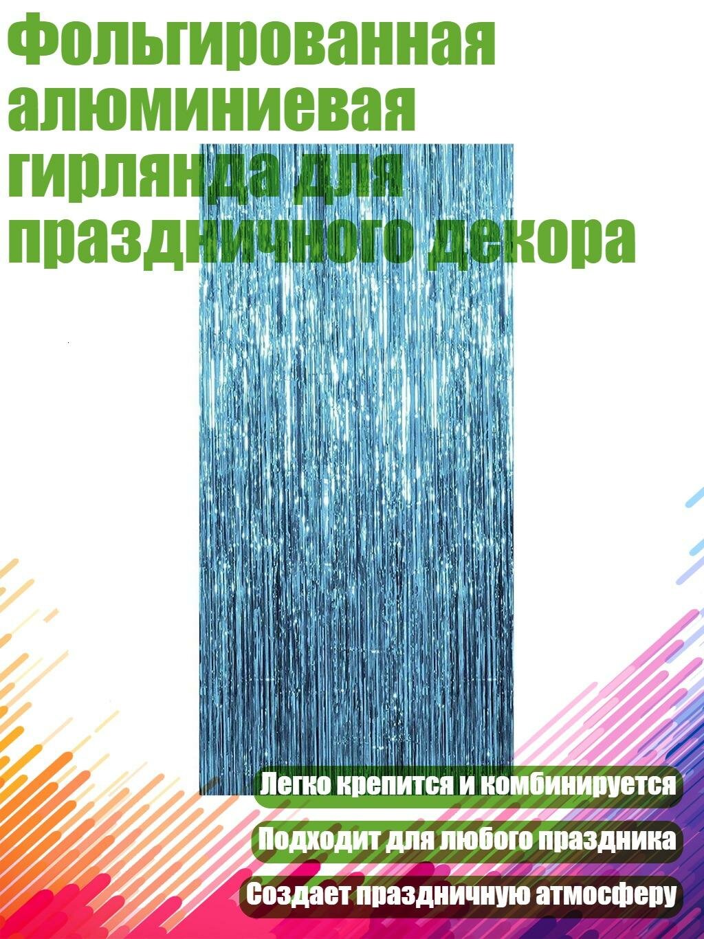 Фольгированная алюминиевая гирлянда для праздничного декора, Светло-голубой