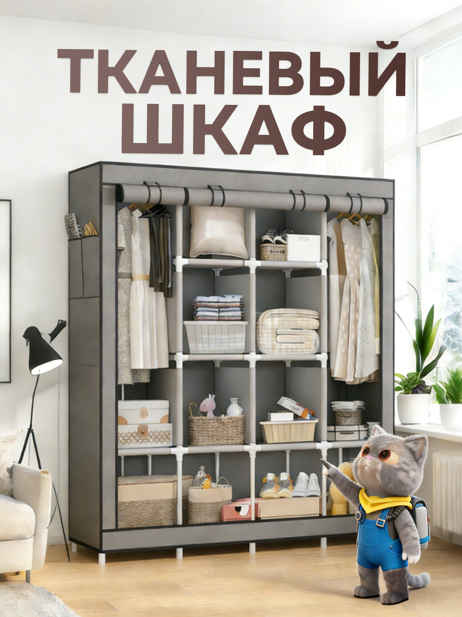 Шкаф тканевый из текстиля и металлических трубок на молнии для хранения вещей, одежды