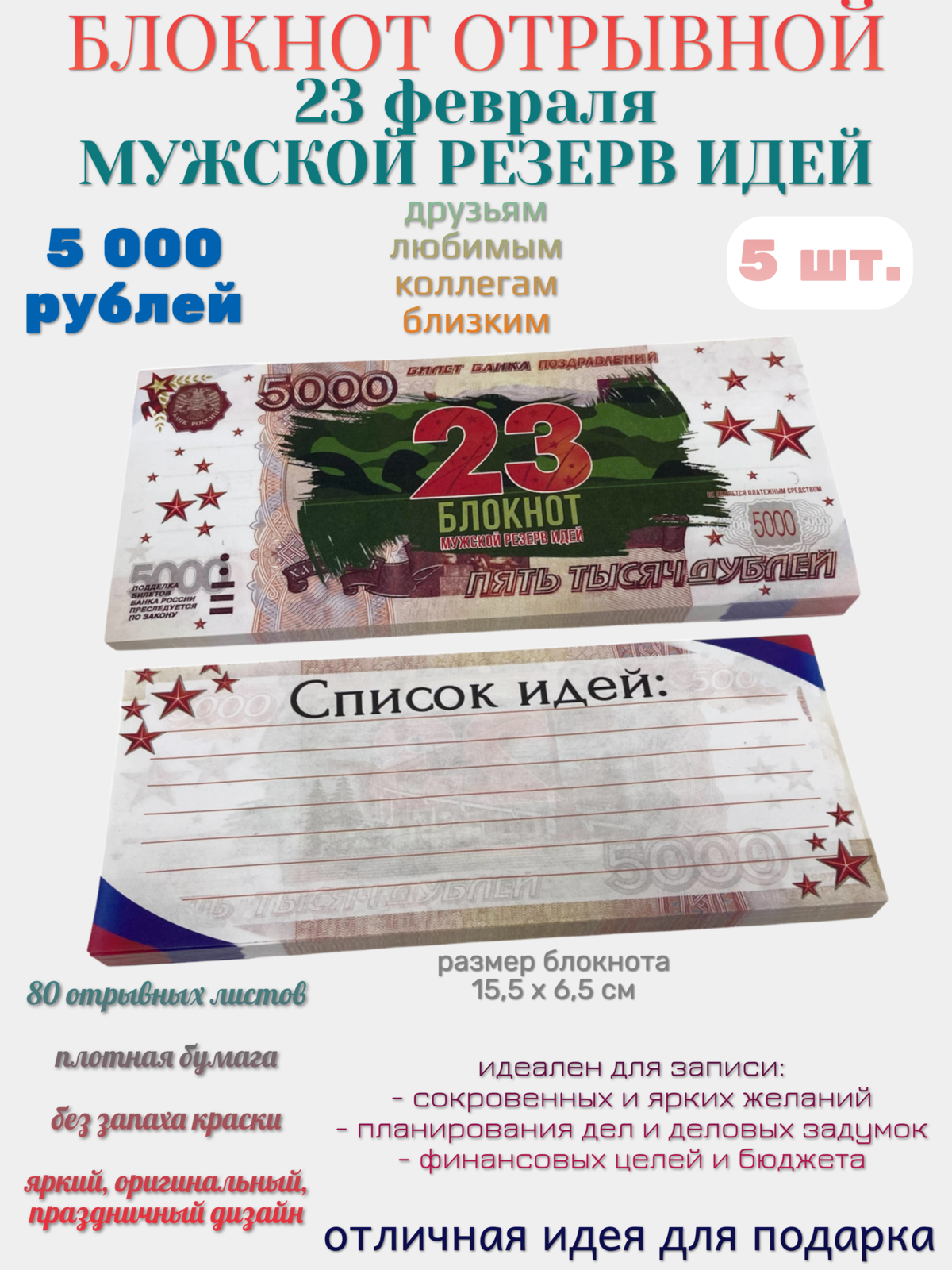 Блокнот для записей "Мужской резерв идей", отрывной, на 23 февраля, пачка купюр 5000 рублей, 5 шт.