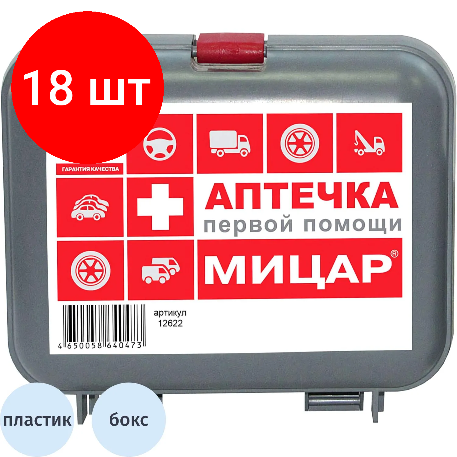 Комплект 18 штук, Аптечка дорожная Мицар состав №1 (12622)