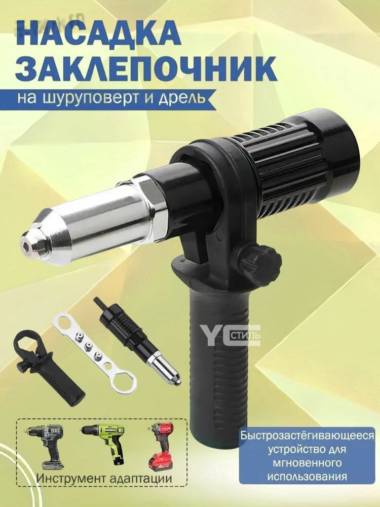 Насадка заклепочник на шуруповерт и дрель / Клепальник для заклепок 2,4-4,8 мм/С ручкой