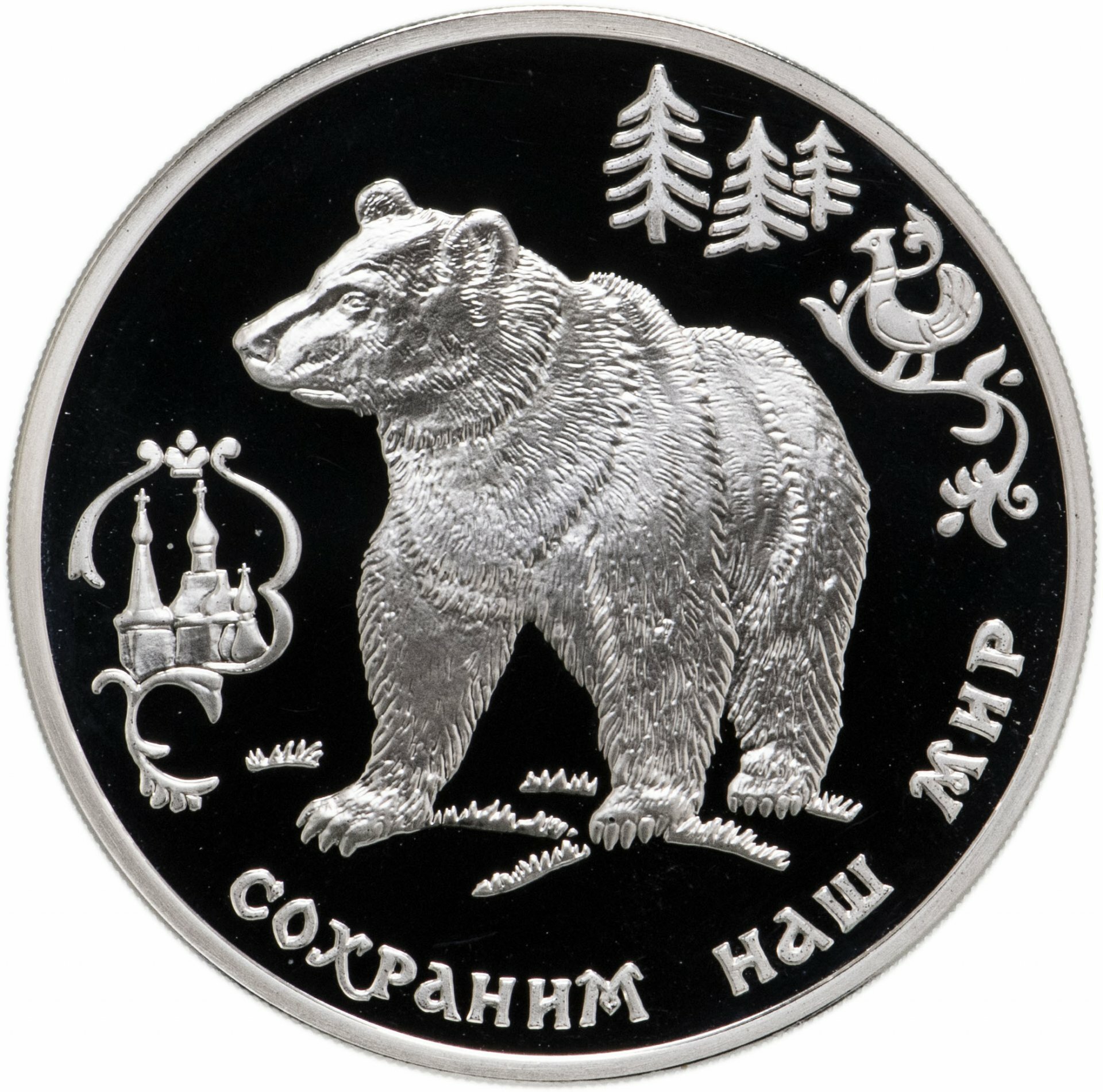 3 рубля 1993 ММД Proof "Сохраним наш мир: Бурый медведь", Серебро 900