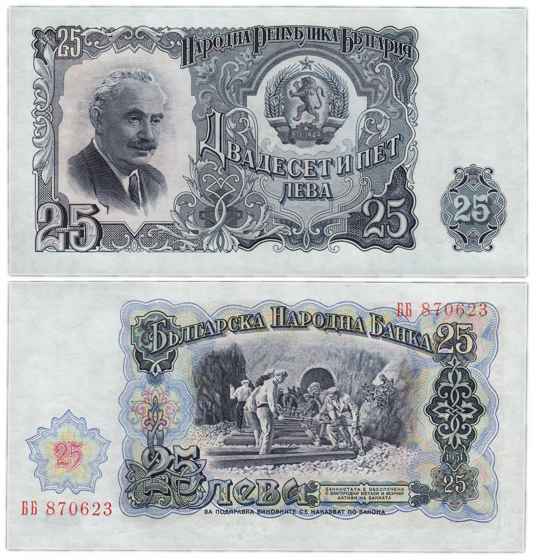 Болгария - 25 лева 1951 "Георгий Димитров Строительство железной дороги" Pick 83