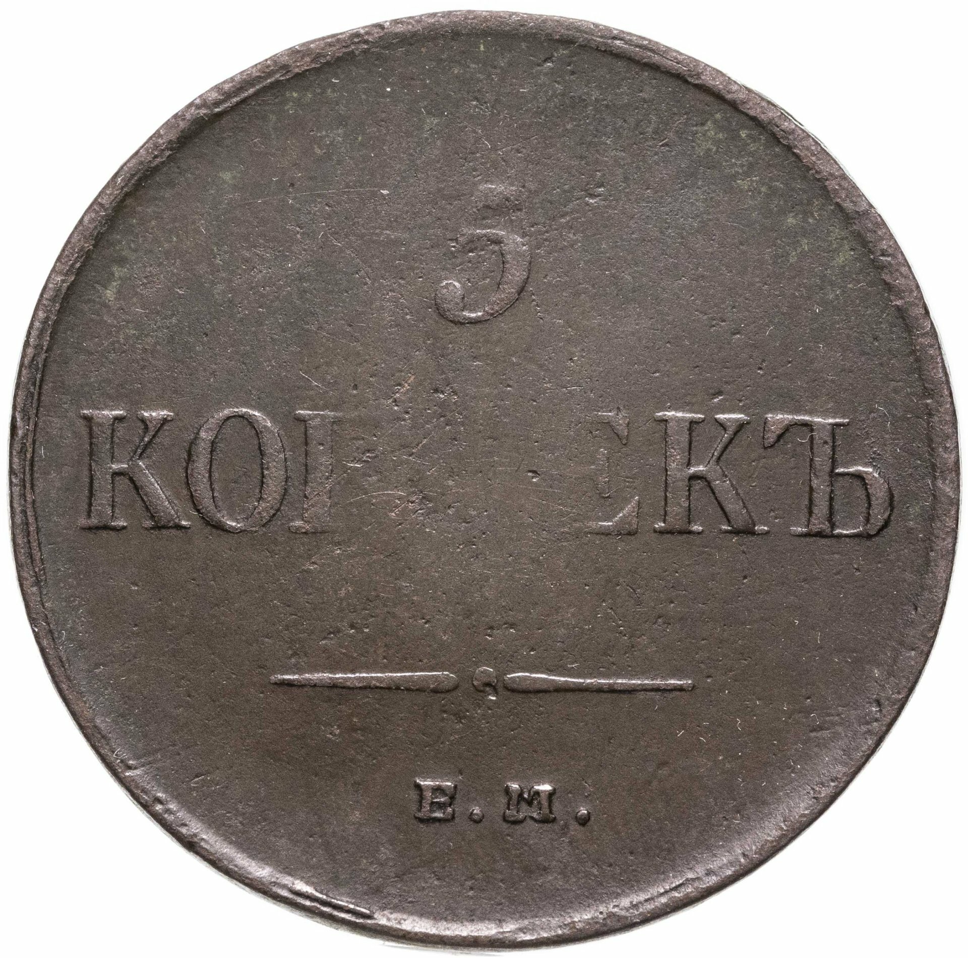 5 копеек 1835 ЕМ-ФХ, Медь, в сохранности F-VF
