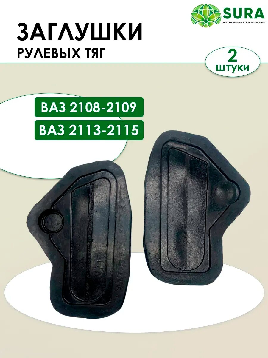 Заглушки рулевых тяг 2108-8404408 SURA, для ВАЗ 2108, 2114, 2 шт