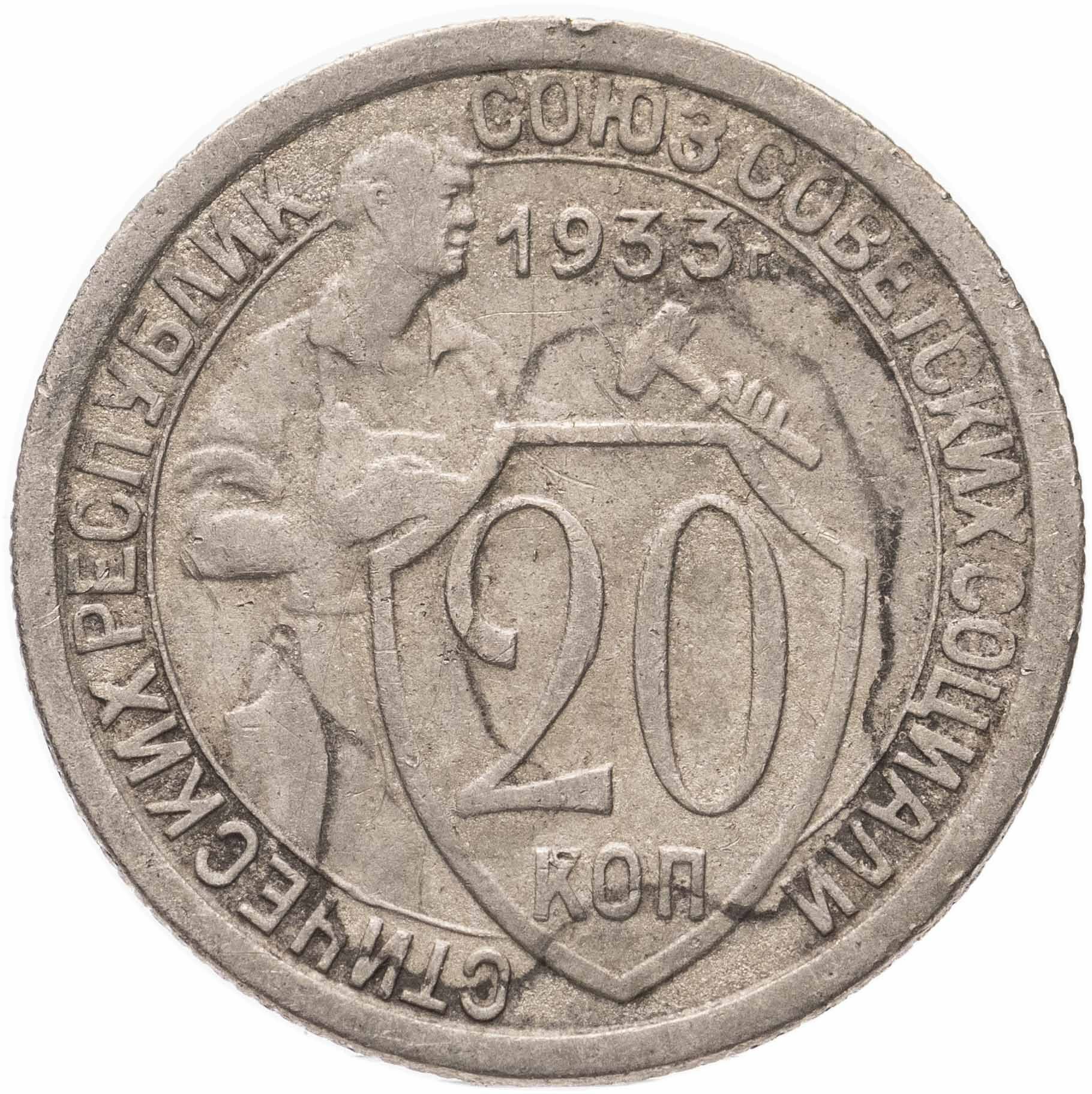 20 копеек 1933, Мельхиор медь-никель, в сохранности VF