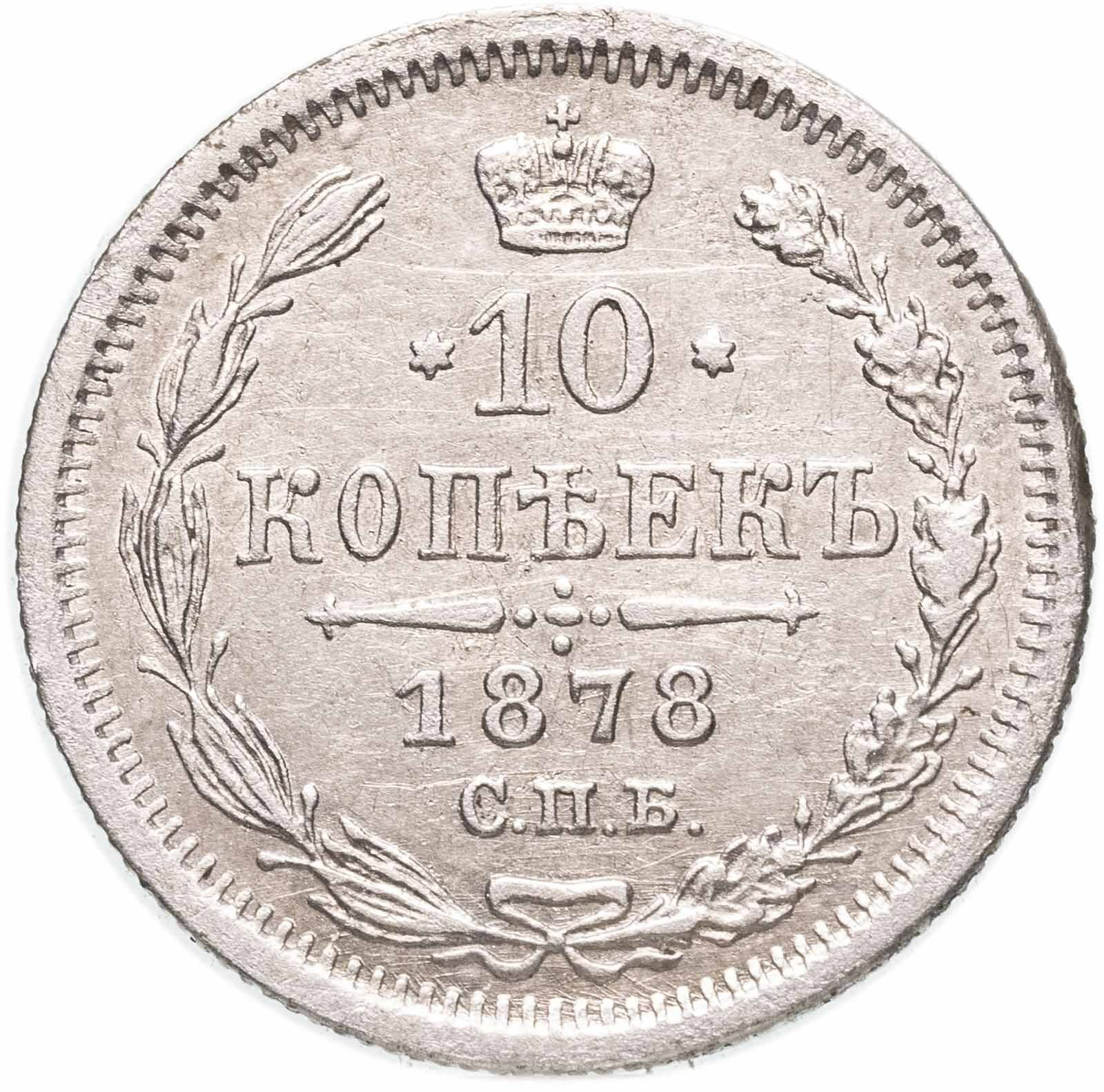 10 копеек 1878 СПБ-НФ, Серебро 500, в сохранности XF