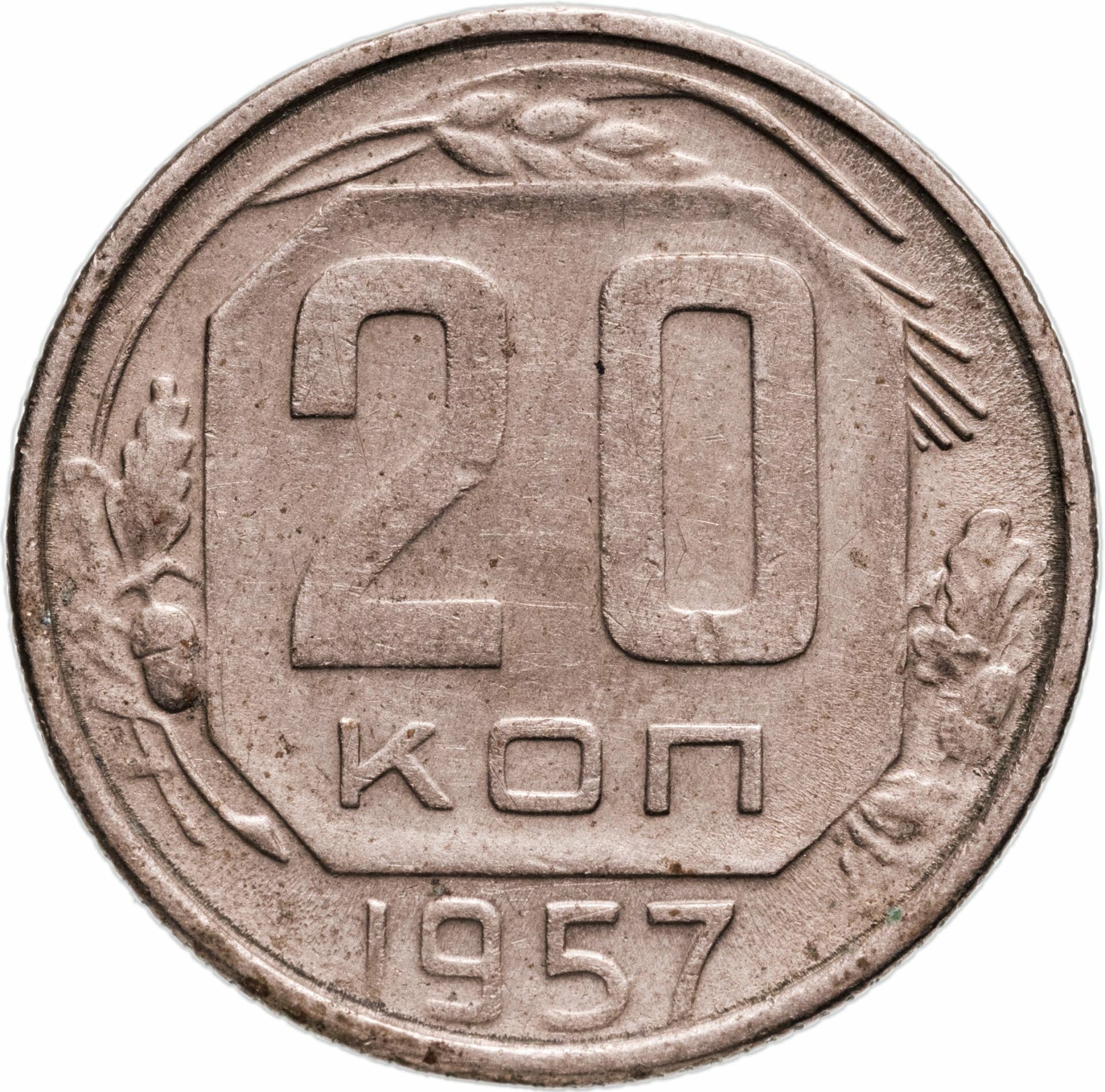 20 копеек 1957, Мельхиор медь-никель, в сохранности XF